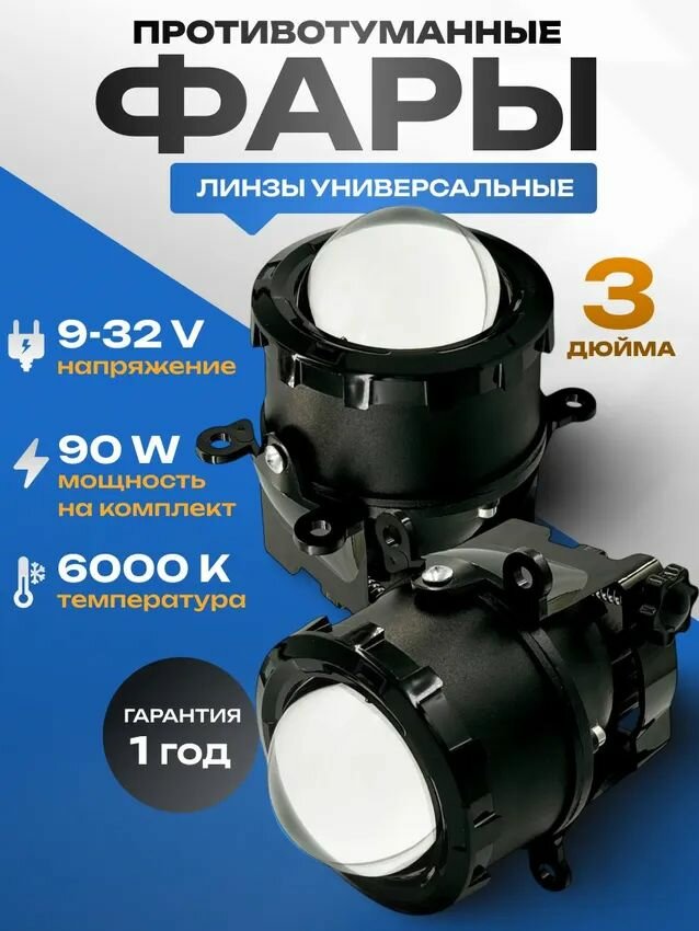 Противотуманные фары универсальные, Линзы 1 режим, Линзованные ПТФ для для LADA VESTA, DUSTER, ASX, OUTLANDER, FOCUS, LOGAN, 2 шт