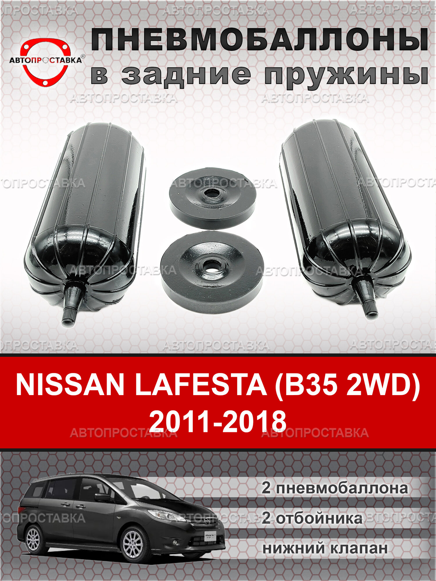 Пневмобаллоны в пружину NISSAN LAFESTA (B35 2WD) 2011-2018 / пневмобаллоны в задние пружины / Автопроставка