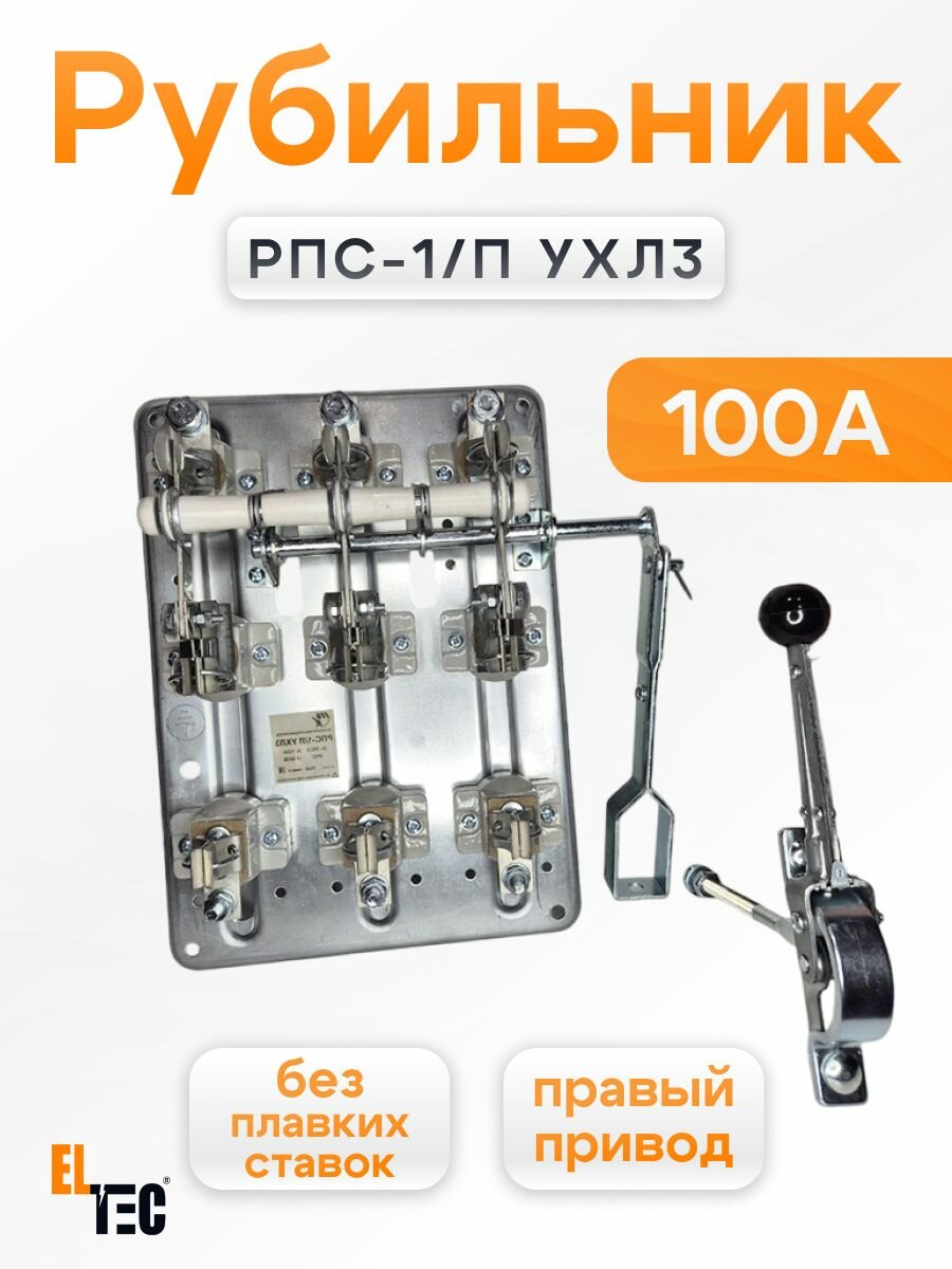 Рубильник РПС-1/П УХЛ3 без пл. вст. (100А, правый привод, без плавких вставок)