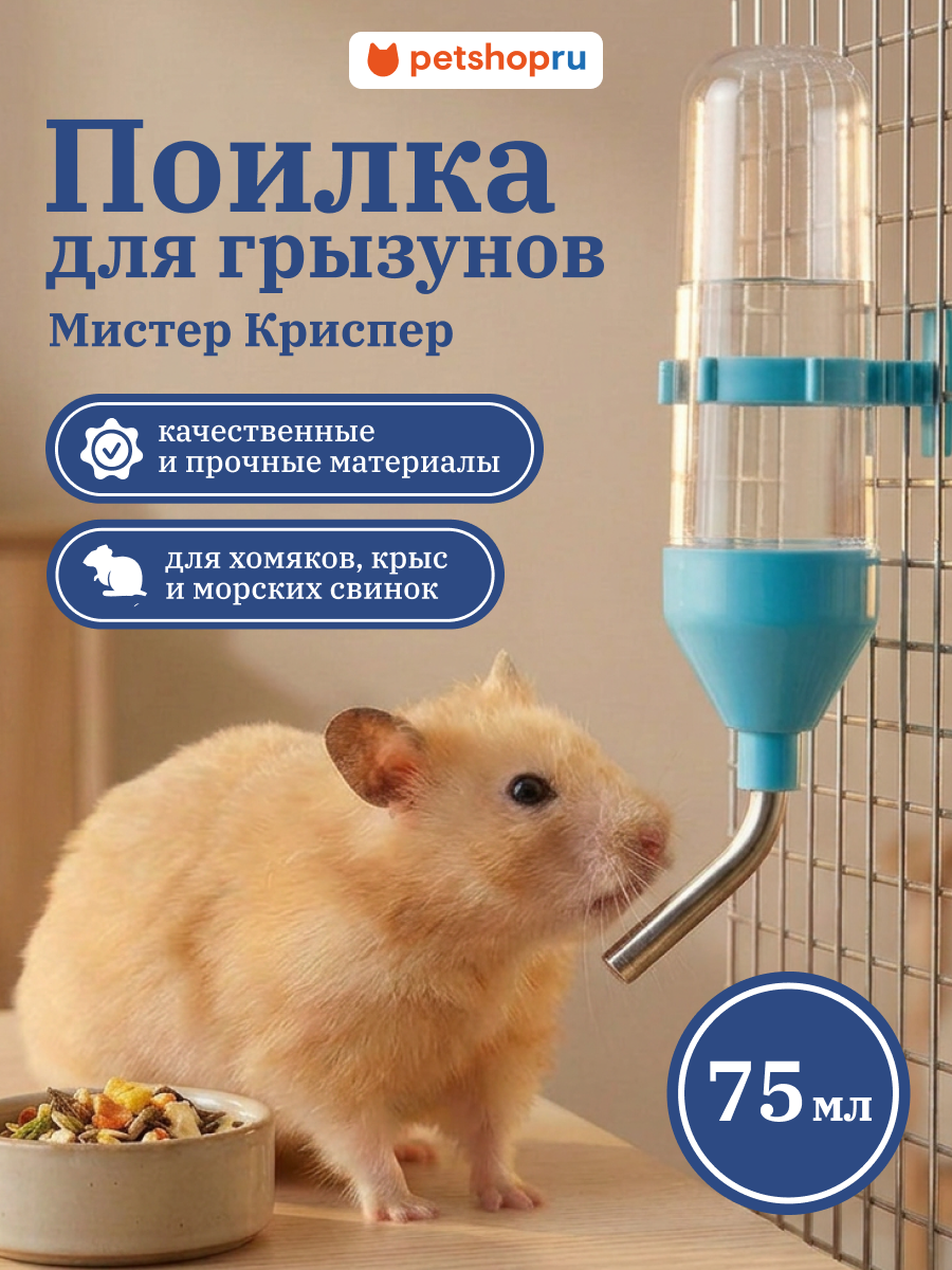 MR.Crisper Поилка для грызунов, серая, 75мл