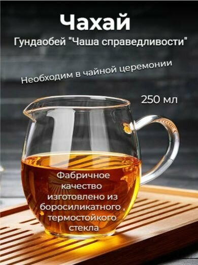 Чайник стеклянный заварочный , "чаша справедливости" , "чахай" , для чайной церемонии