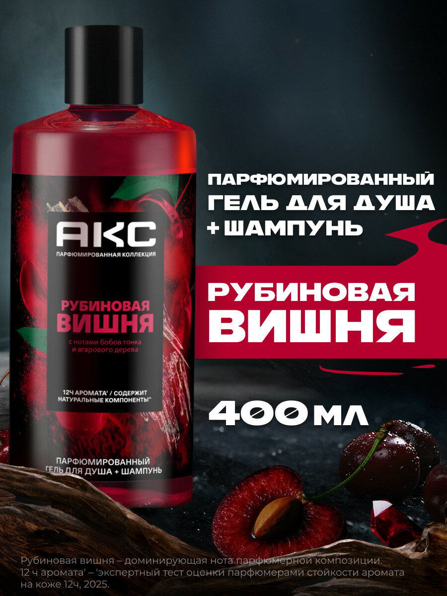 Гель для душа и шампунь 2в1 Акс Парфюмированный очищающий рубиновая вишня, 400 мл