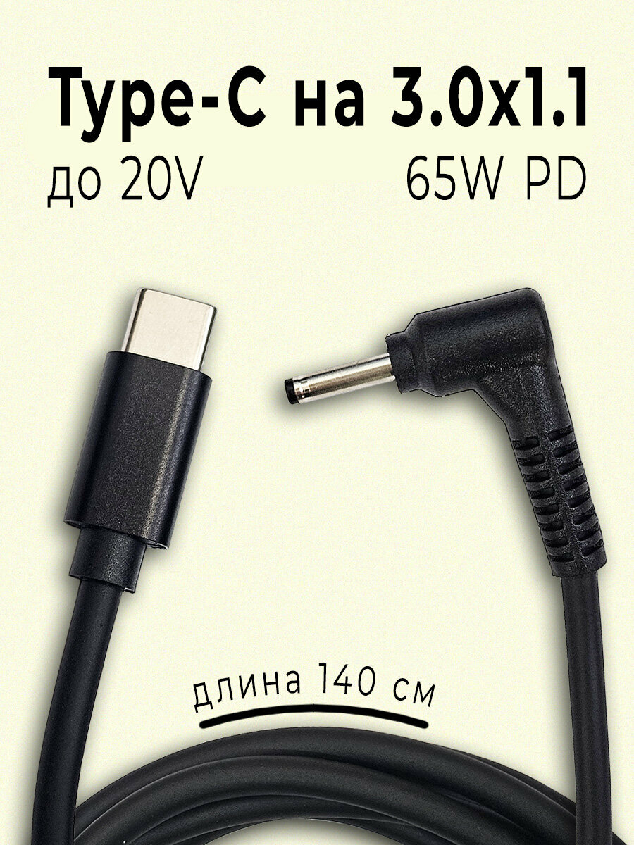 Кабель переходник Type-C на DC 3.0 x 1.1мм, PD65W, 140 см, черный