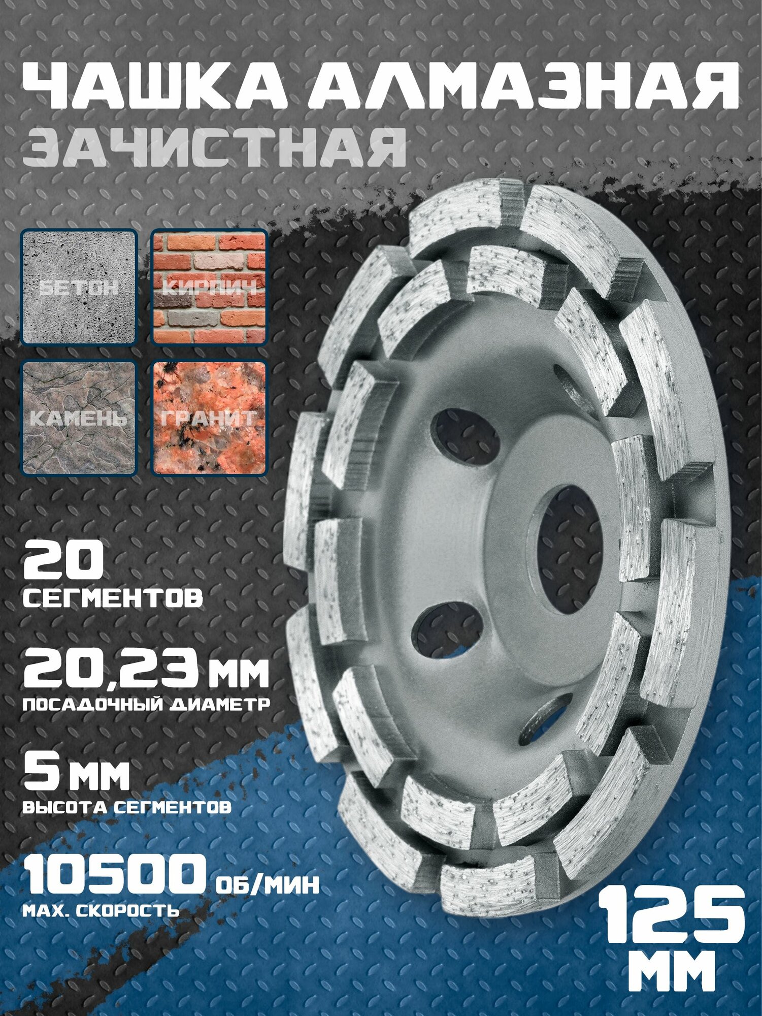Круг шлифовальный 125 зачистной / Алмазный диск Чашка по бетону для УШМ зачистной круг 125 алмазная чашка для бетона шлифовка бетона