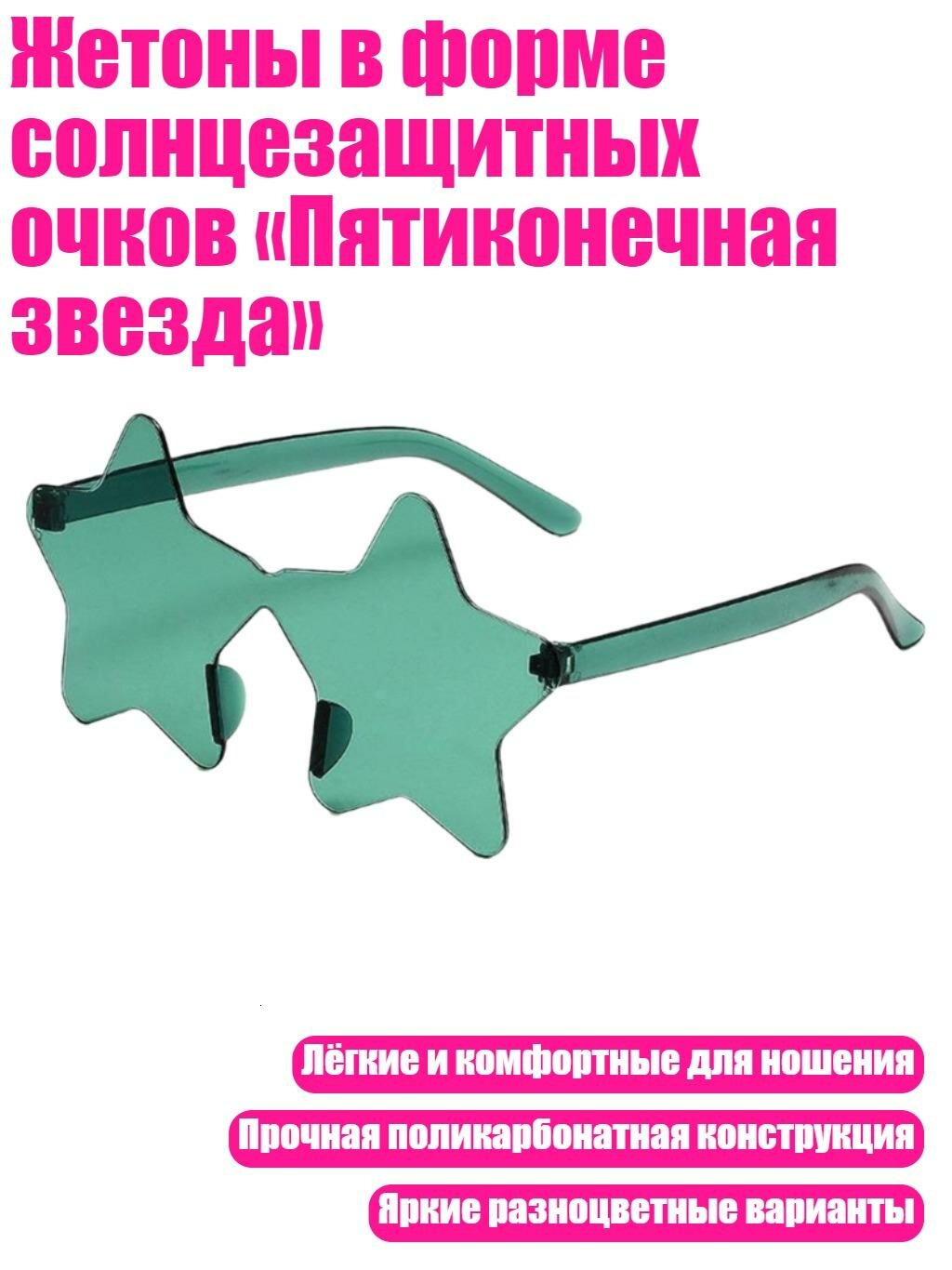 Жетоны в форме солнцезащитных очков «Пятиконечная звезда», Темно-зеленый
