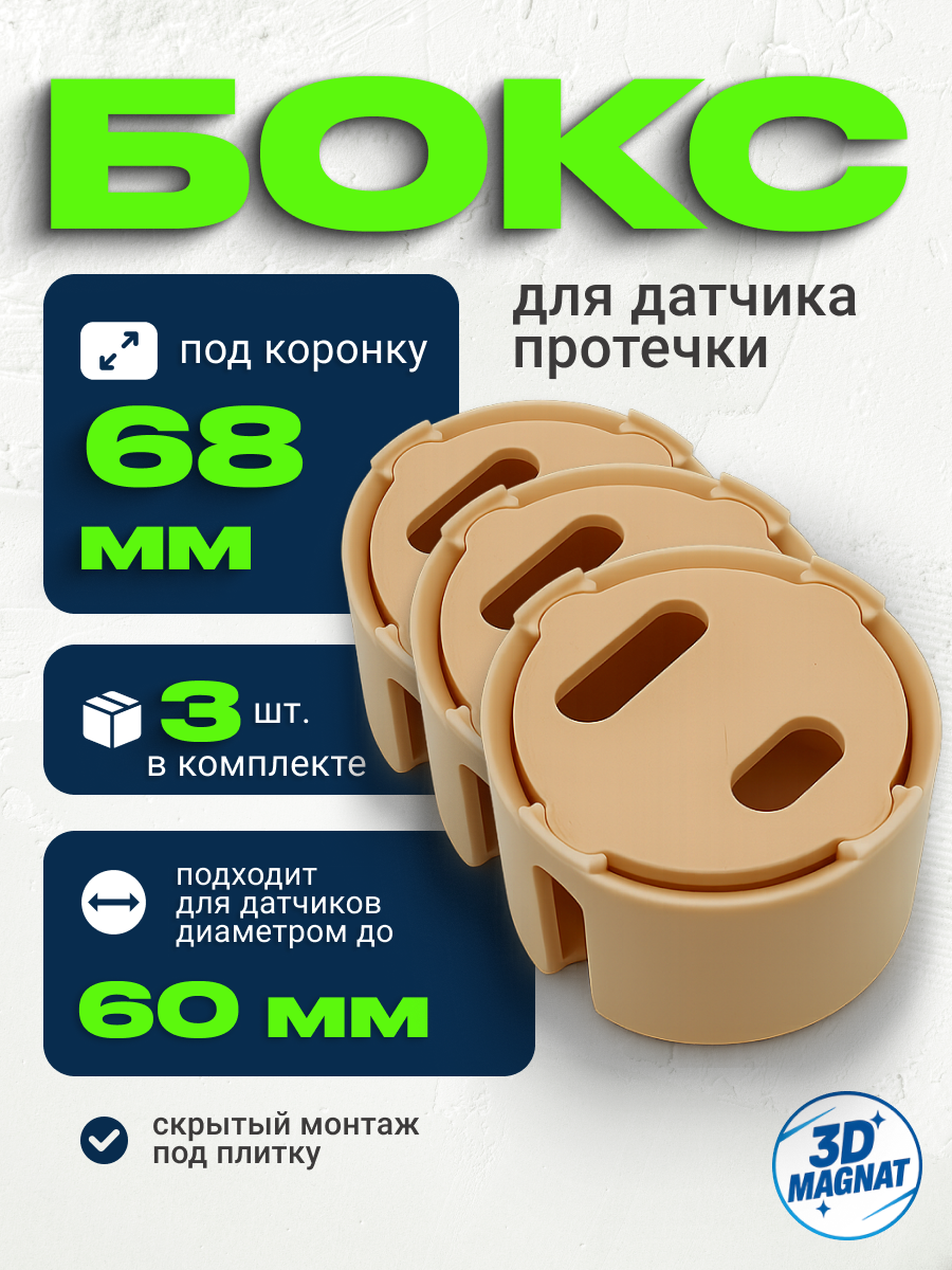 Закладная под датчик протечки воды для скрытого монтажа под плитку 3шт.