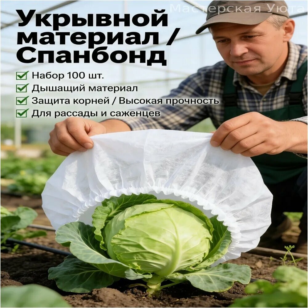 Укрывной материал Спанбонд, Софт, 0.49x0.49 м, 100 шт