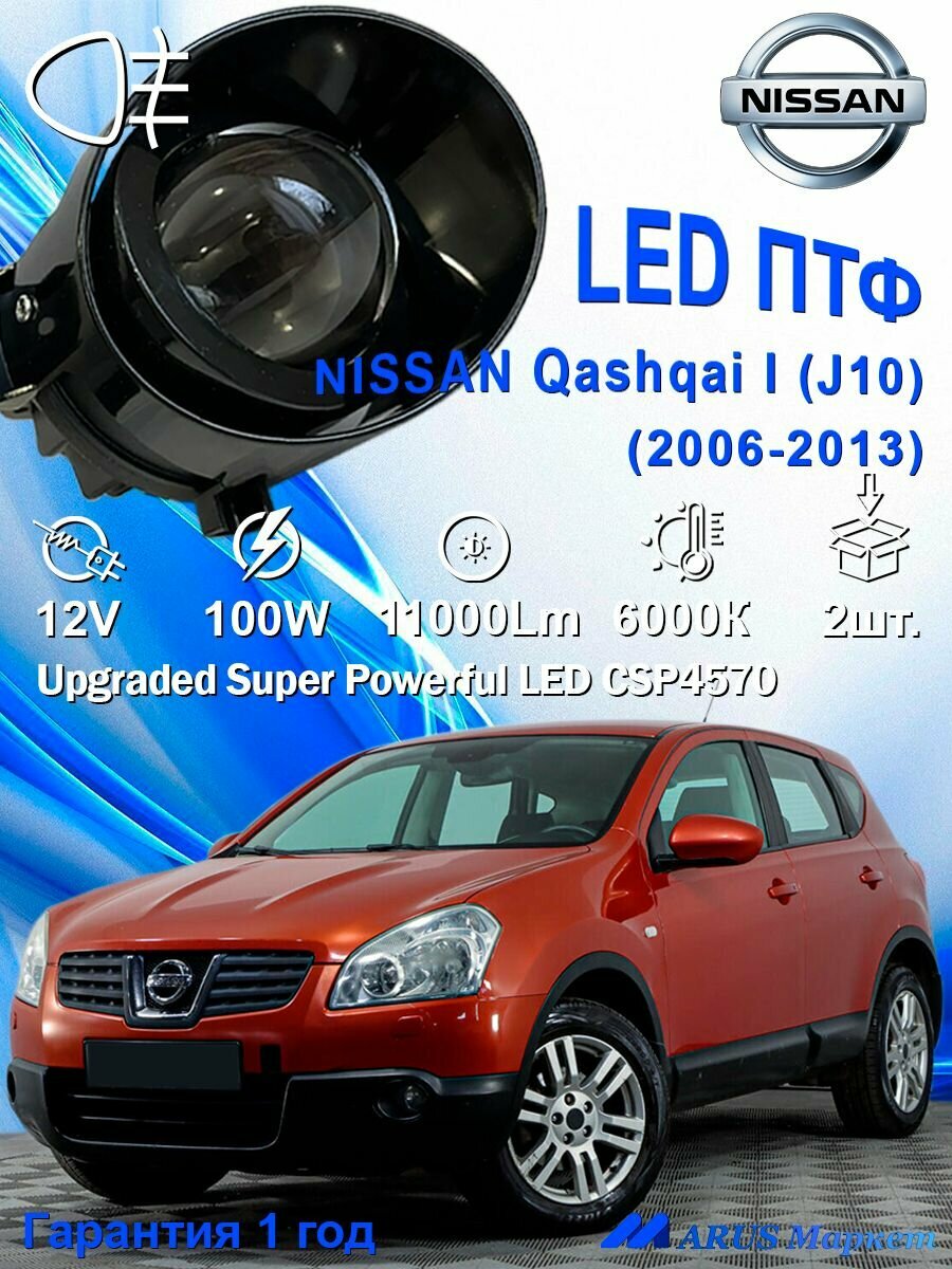 Фары противотуманные NISSAN Qashqai I (J10) (2006-2013) - светодиодные ПТФ линзы 100W, 6000K