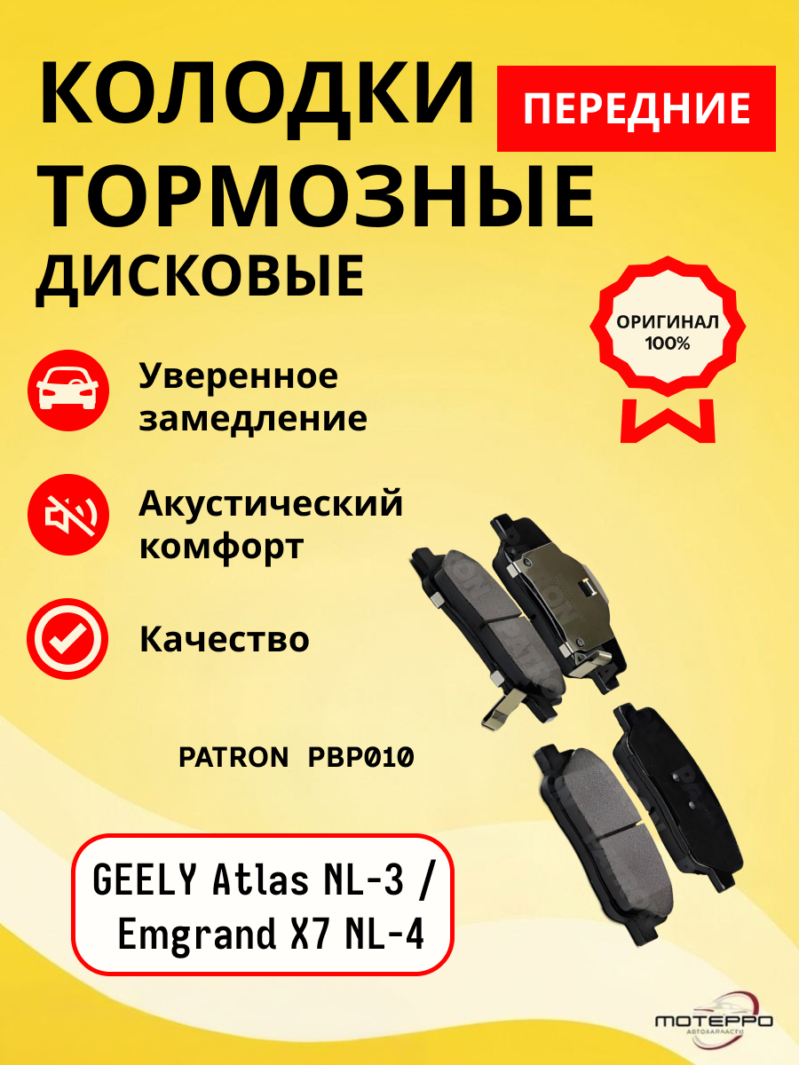 Колодки тормозные дисковые передние GEELY Atlas NL-3 / Emgrand X7 NL-4 PATRON PBP010