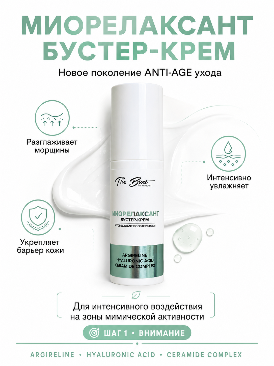 The Bunt (Innovation) Миорелаксант бустер - крем, 50 мл