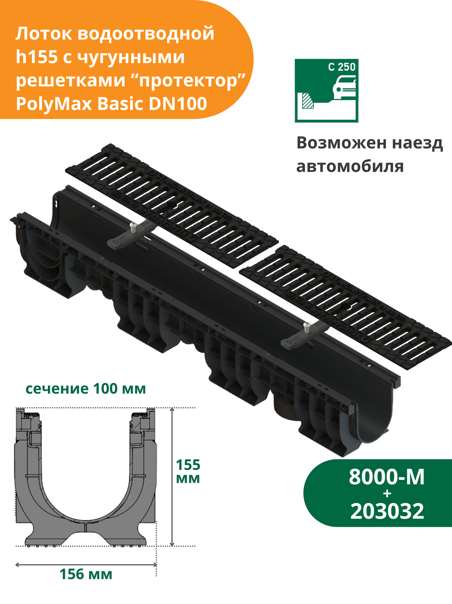 Лоток водоотводной пластиковый PolyMax Basic h155 с решеткой чугунной "Протектор" С250 (1000х156х155), сечение 100) Standartpark (Стандартпарк) (8000-М + 203032)