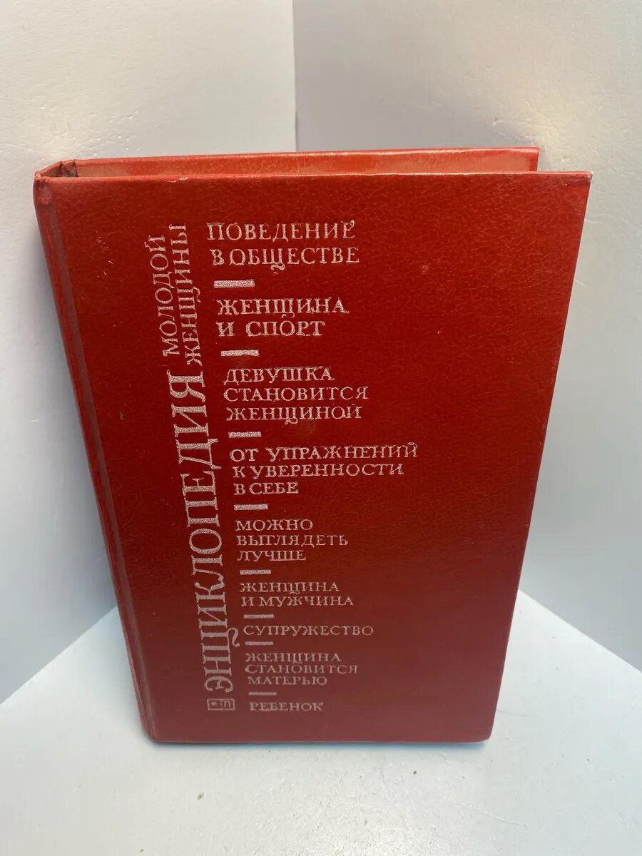 Книга Энциклопедия молодой женщины 1293