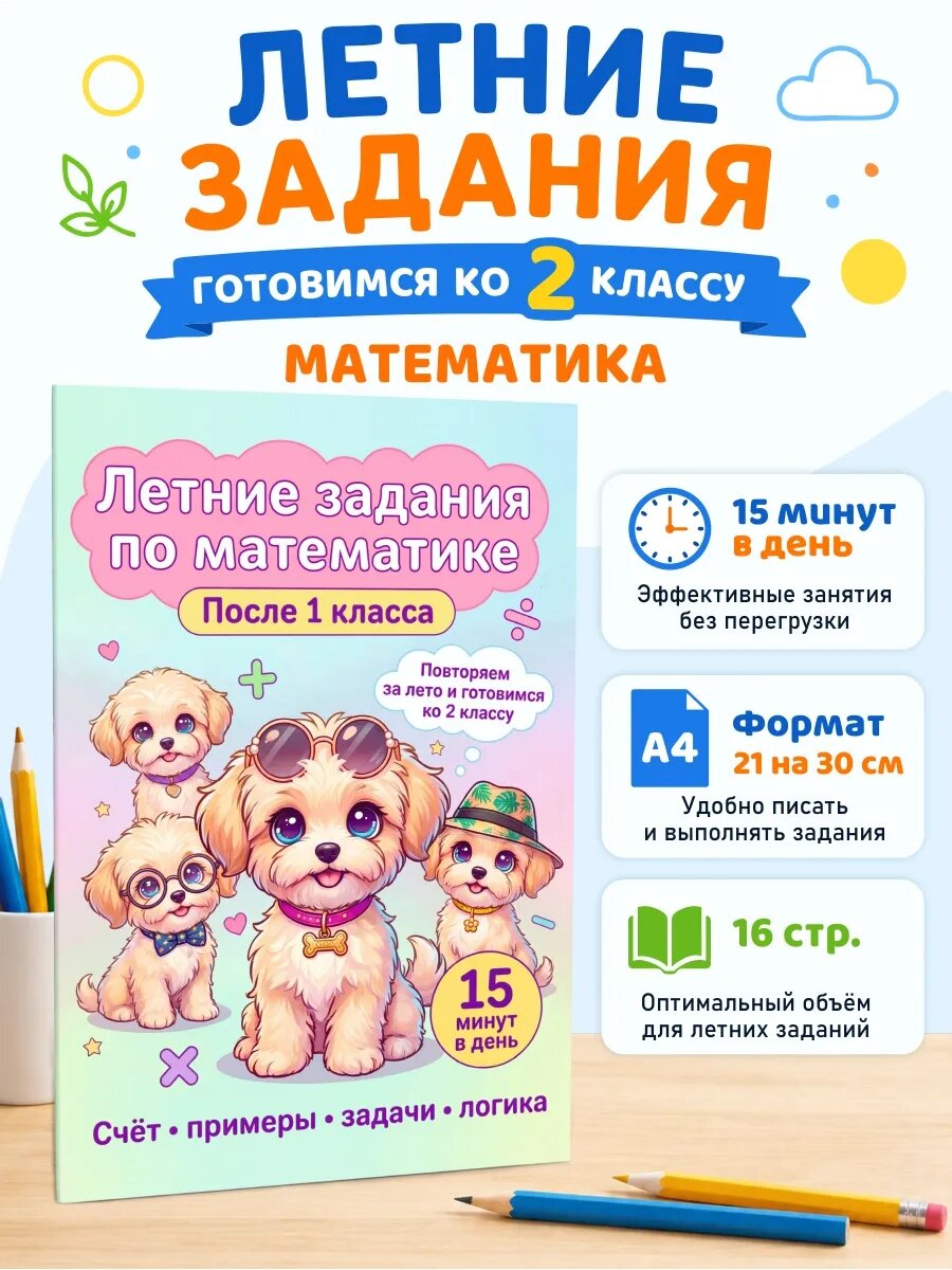 Летние задания по математике после 1 класса — подготовка ко 2 классу, формат А4, 16 страниц