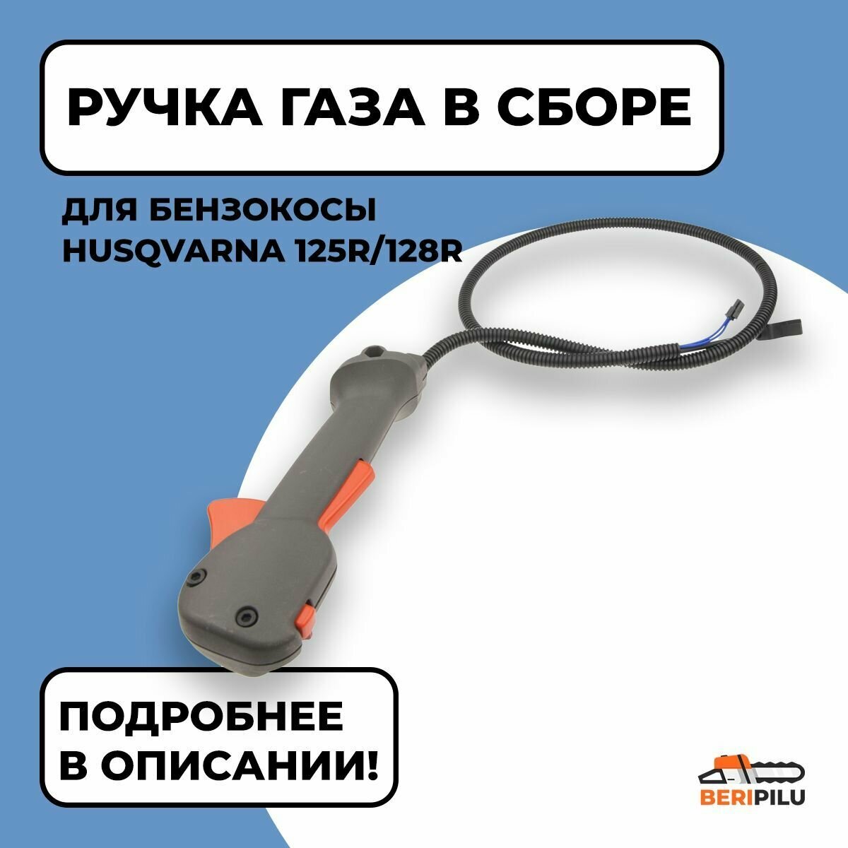 Ручка газа для бензокосы HUSQVARNA 128R (в сборе с тросом и проводами). Каталожный номер 5451255-01