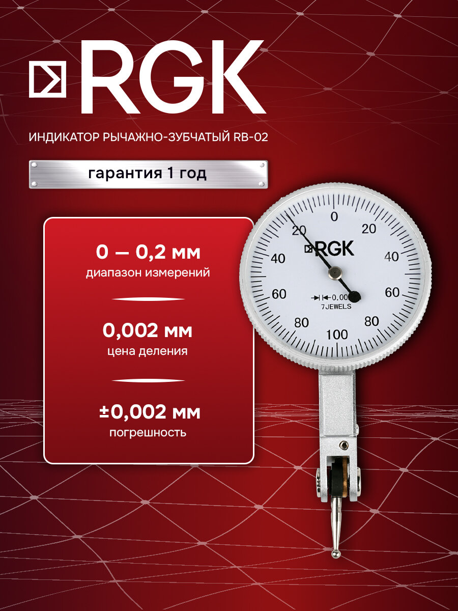 Индикатор рычажно-зубчатый RGK IRB-02, 0,002 - 02 мм (арт. 757119)