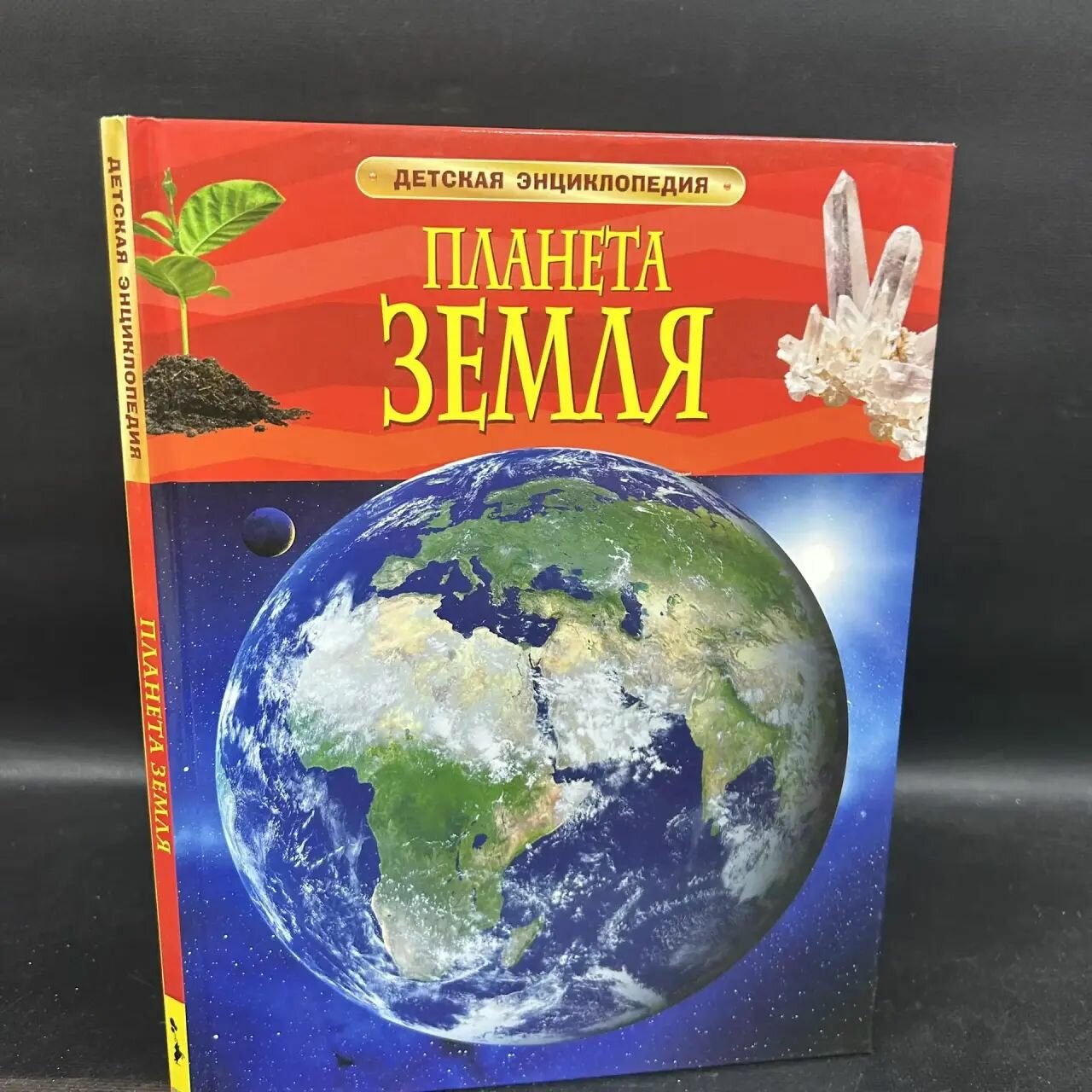 Планета Земля. Детская энциклопедия