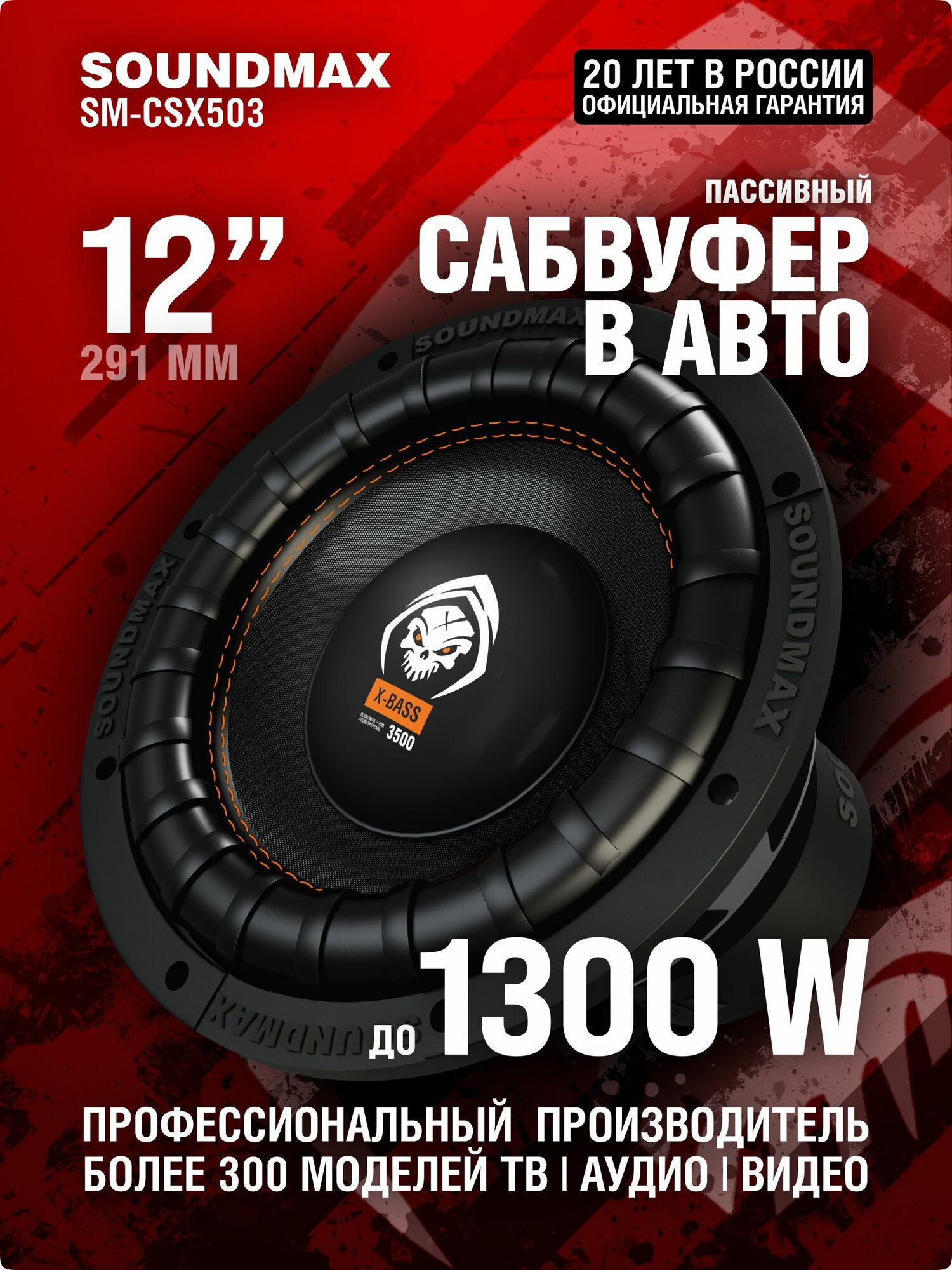 Сабвуфер автомобильный Soundmax SM-CSX503 12 дюймов до 1300 ватт активный компактный корпус и глубокий бас сабуфер для машины мощные басы