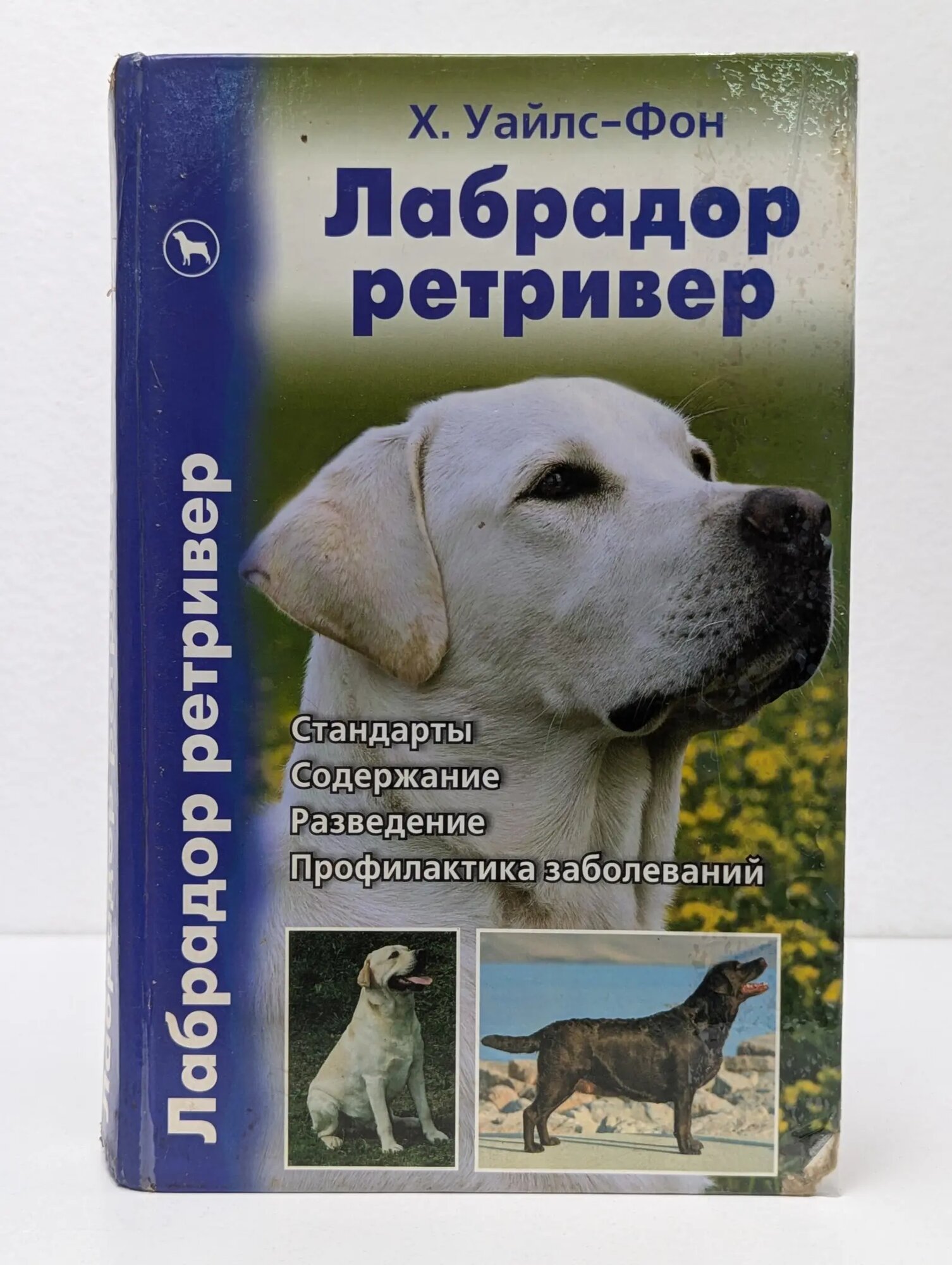 Лабрадор‑ретривер. стандарты, содержание, разведение, профилактика заболеваний Уайлс-Фон Хитер 2008