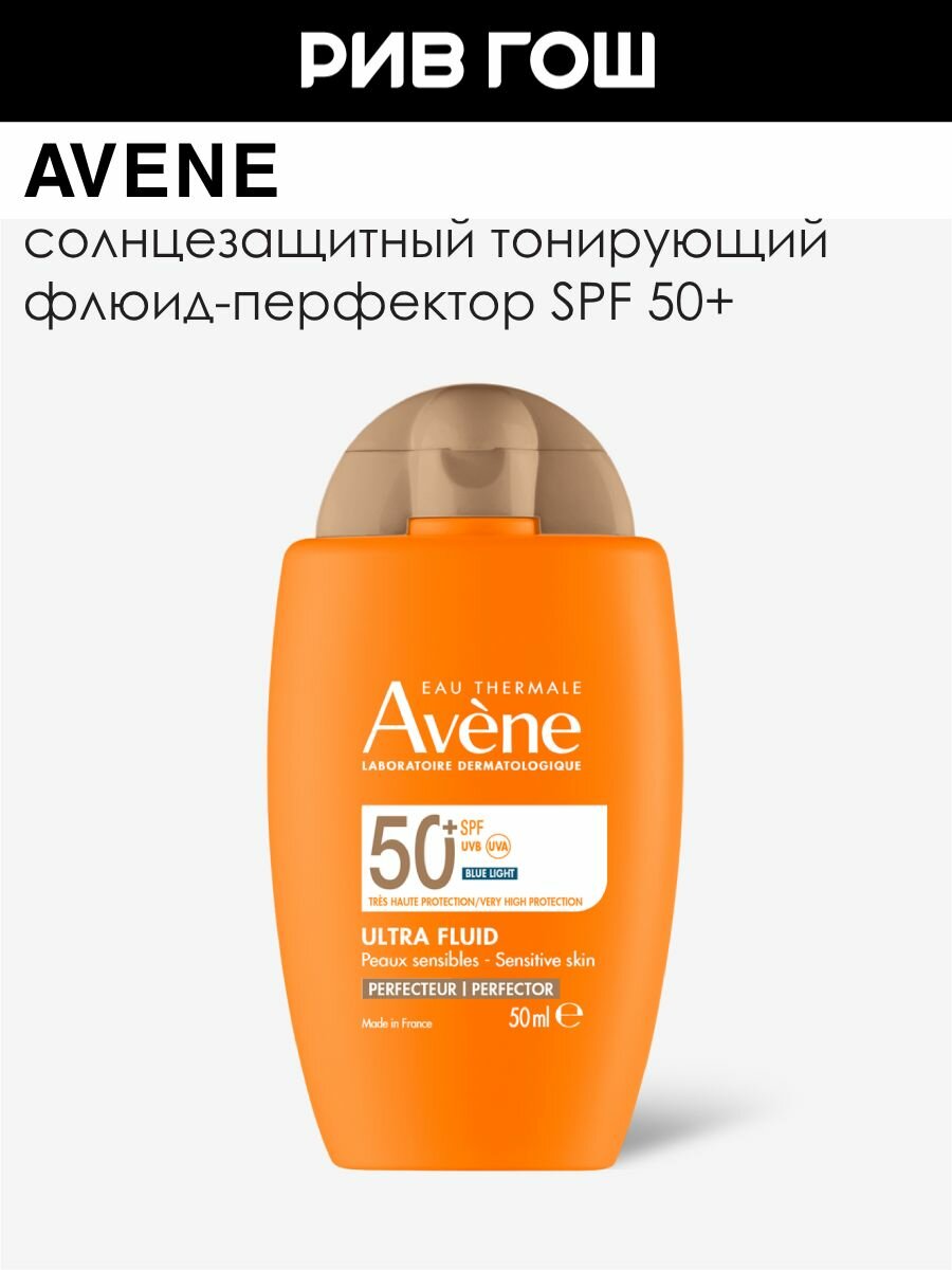 AVENE Флюид-перфектор для лица солнцезащитный ультралегкий SPF 50+, 50 мл