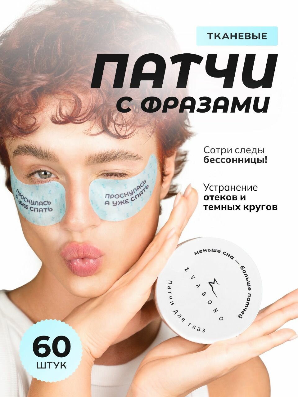 EVABOND Патчи для глаз тканевые, против отеков и темных кругов под глазами
