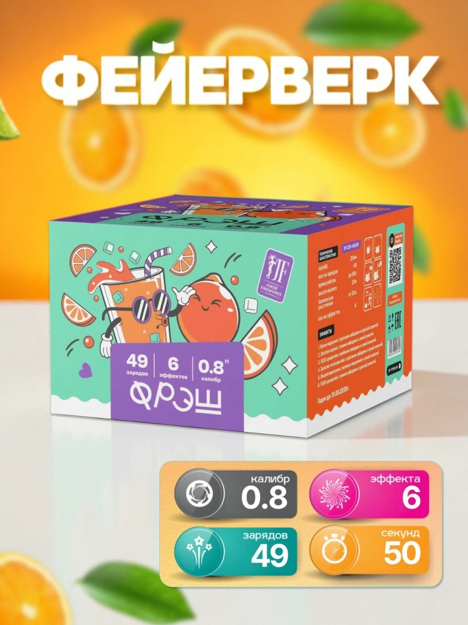 Салют фейерверк "фрэш" 49 залпов 0.8 калибр