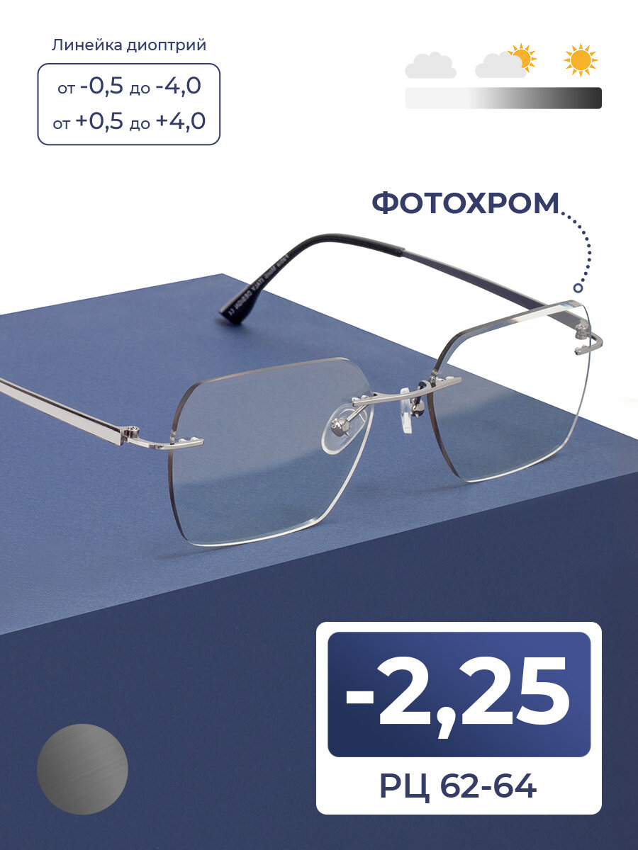 Безободковые очки хамелеоны для дали (-2.25) FABIA MONTI 518 С1, BLUE BLOCKER, без футляра, цвет серый, РЦ 62-64