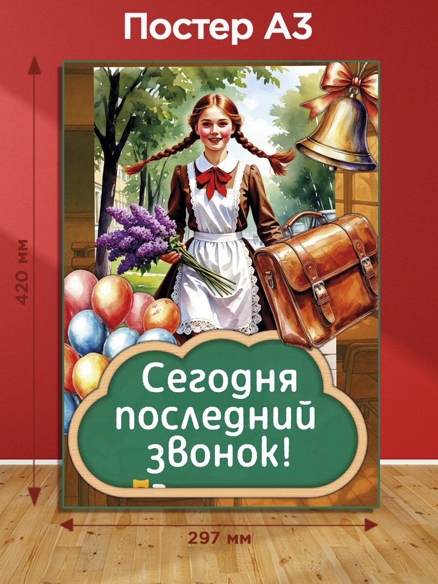 Постер А3 для интерьера Последний звонок Школьница