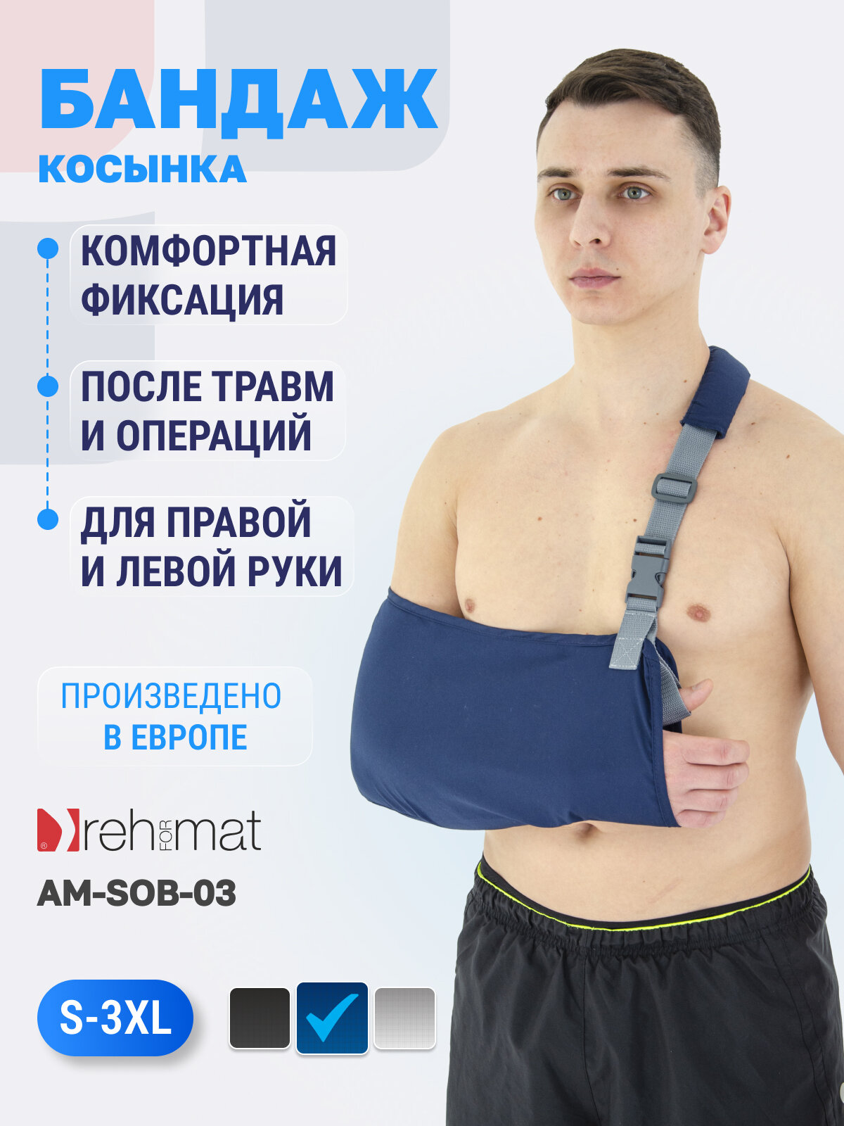 Бандаж на плечевой сустав/ повязка на руку Reh4Mat AM-SOB-03, размер 3XL синий