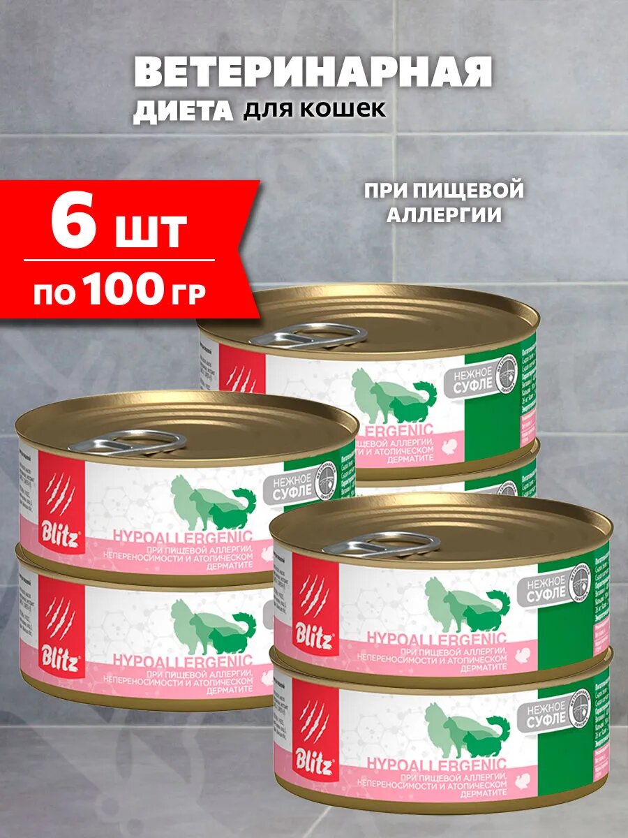 BLITZ HYPOALLERGENIC для кошек при пище аллергии, неперенос и атопическом дермат банка 100 г (100 гр х 6 шт)