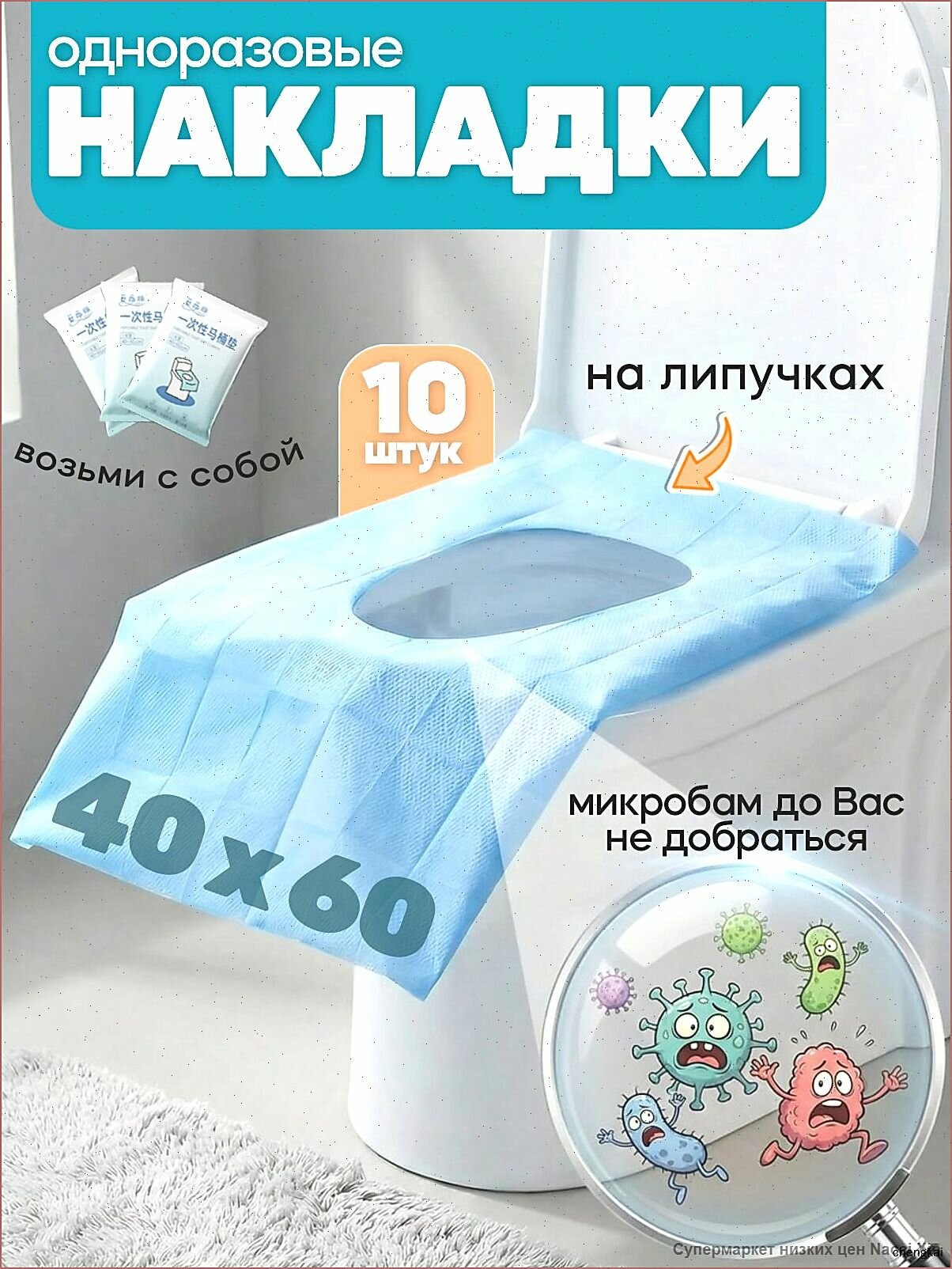 Одноразовые накладки на унитаз 40×60 см, 10 шт, на липучках, гигиенические для путешествий и общественных мест