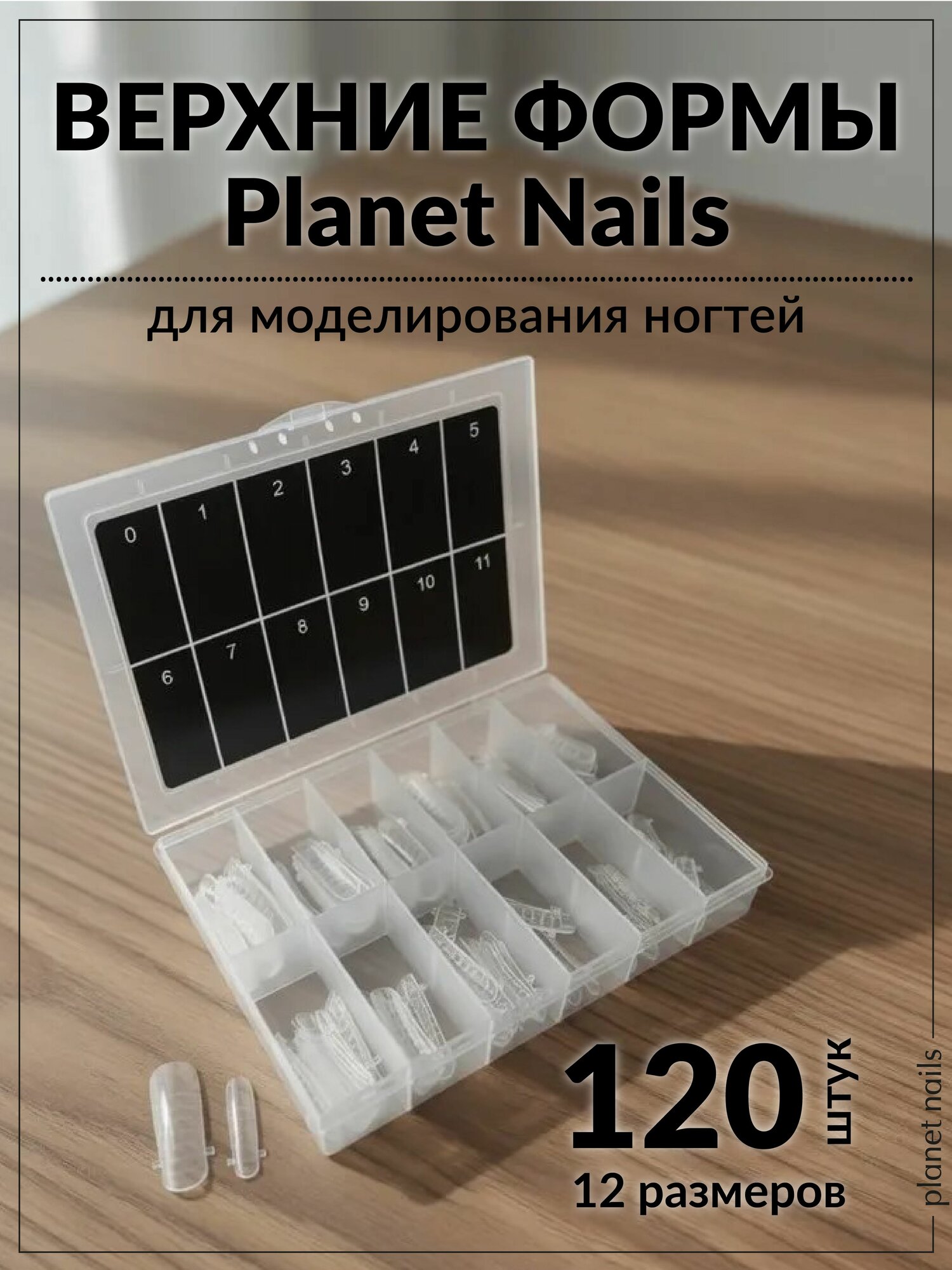 Многоразовые верхние формы для наращивания ногтей