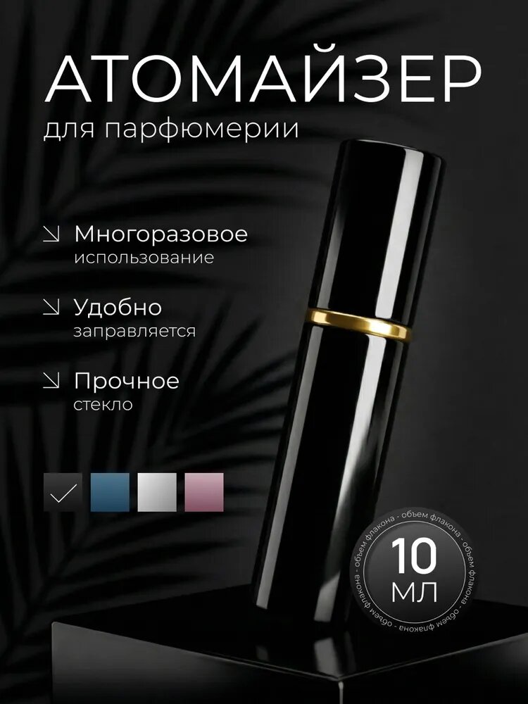 Атомайзер 10 мл для духов черный 5R