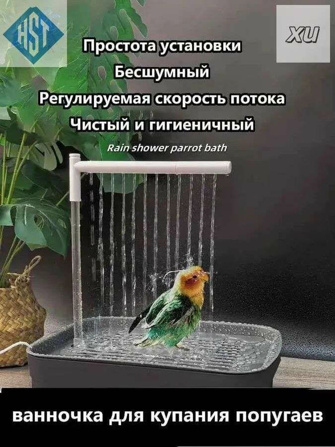 Душ для попугая-Специальное приспособление для купания домашних попугаев и птиц, Бесшумный, Регулируемая скорость потока-маленький