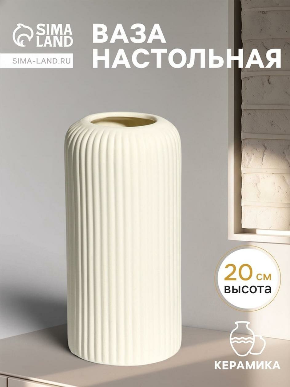Ваза Сима-ленд «Флоранс Классик», керамика, настольная, белая, 20х9.5х7 см
