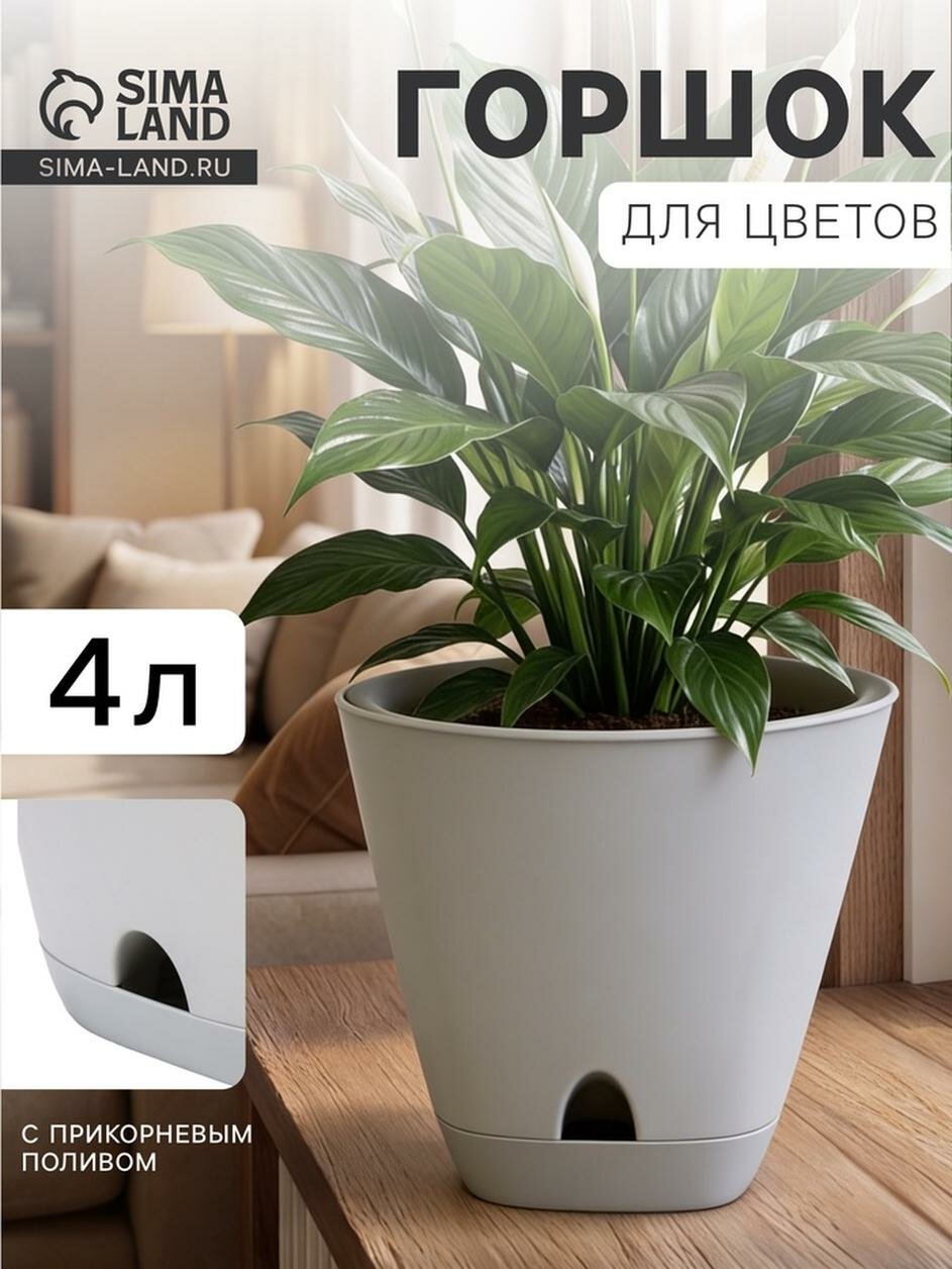 Горшок для цветов «Гранд», 4 л, d=19 см, h=20 см, пластиковый, с прикорневым поливом, серый