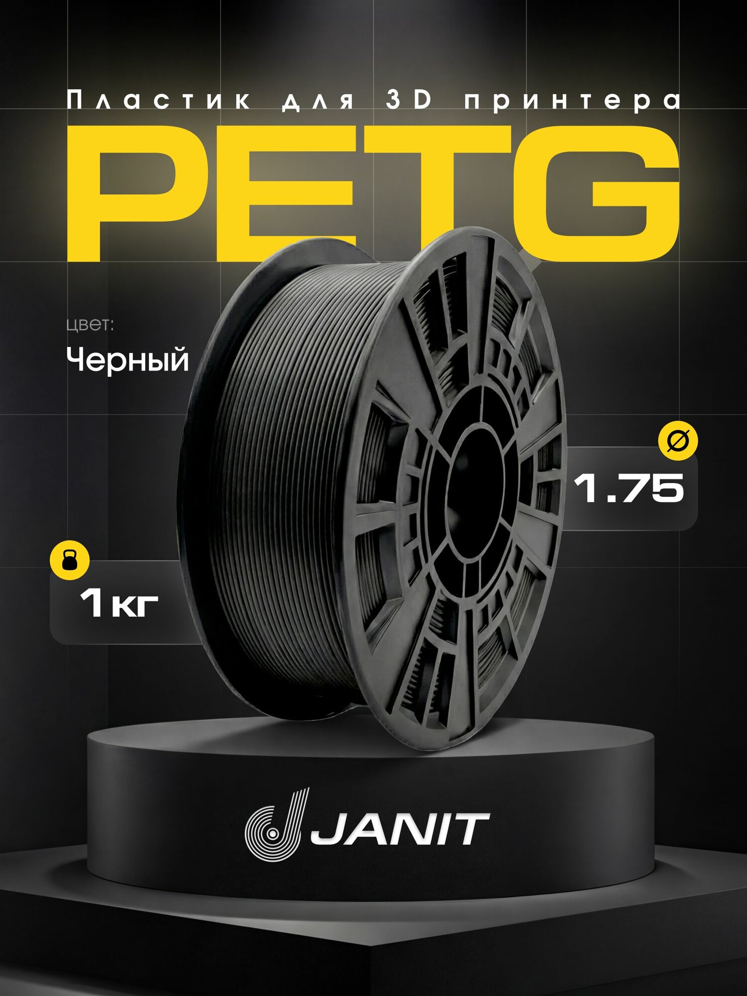 Пластик для 3D принтера PETG чёрный