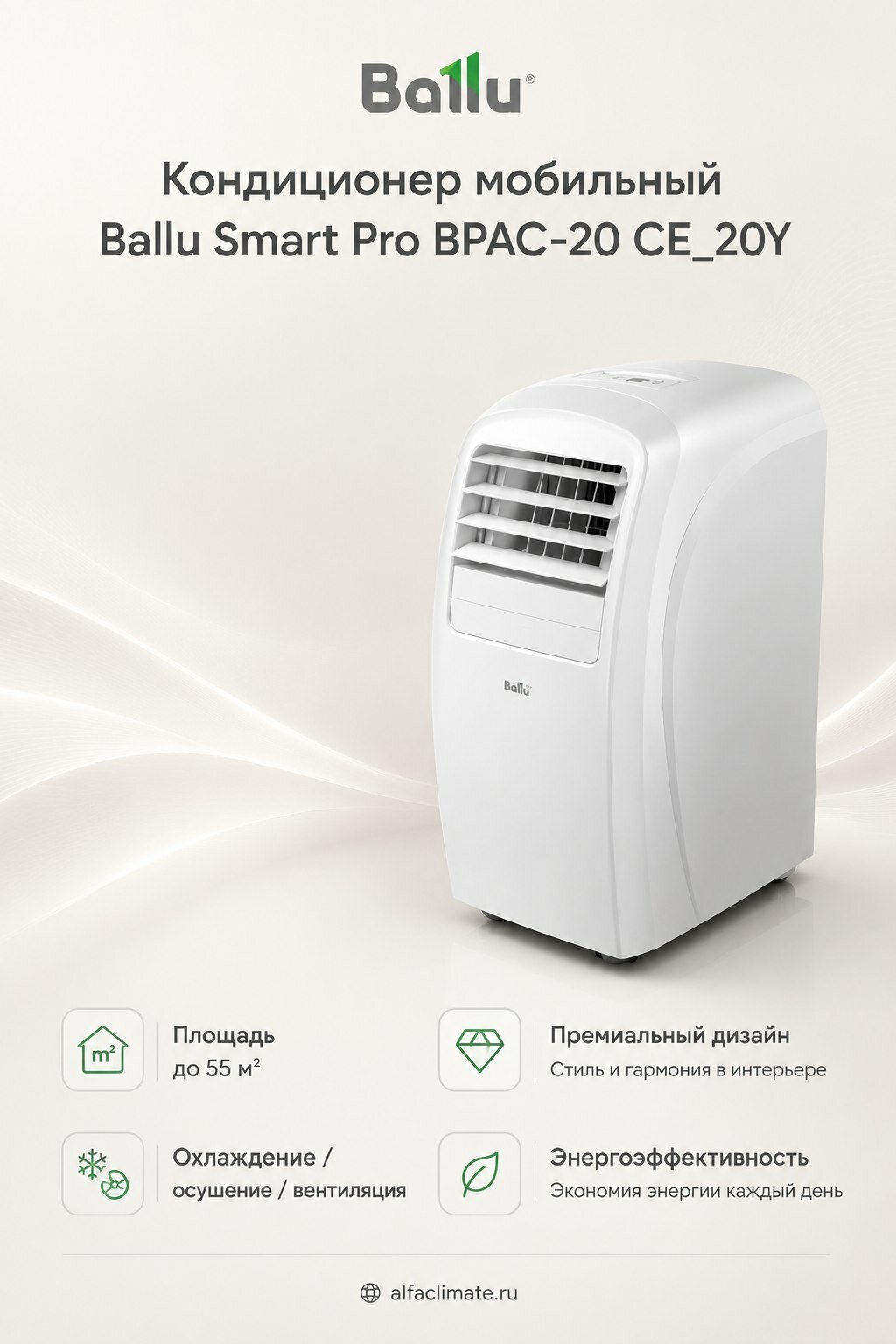 Мобильный кондиционер Ballu Smart Pro BPAC-20 CE на площадь до 55 м2