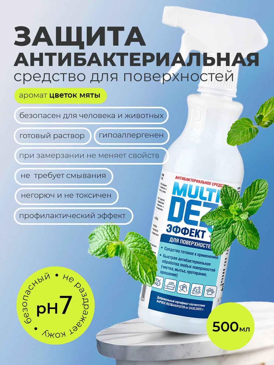 МультиДез, Эффект - для дезинфекции и мытья поверхностей цветок мяты (триггер), 500 мл дезинфицирующее средство для уборки с ароматом мяты