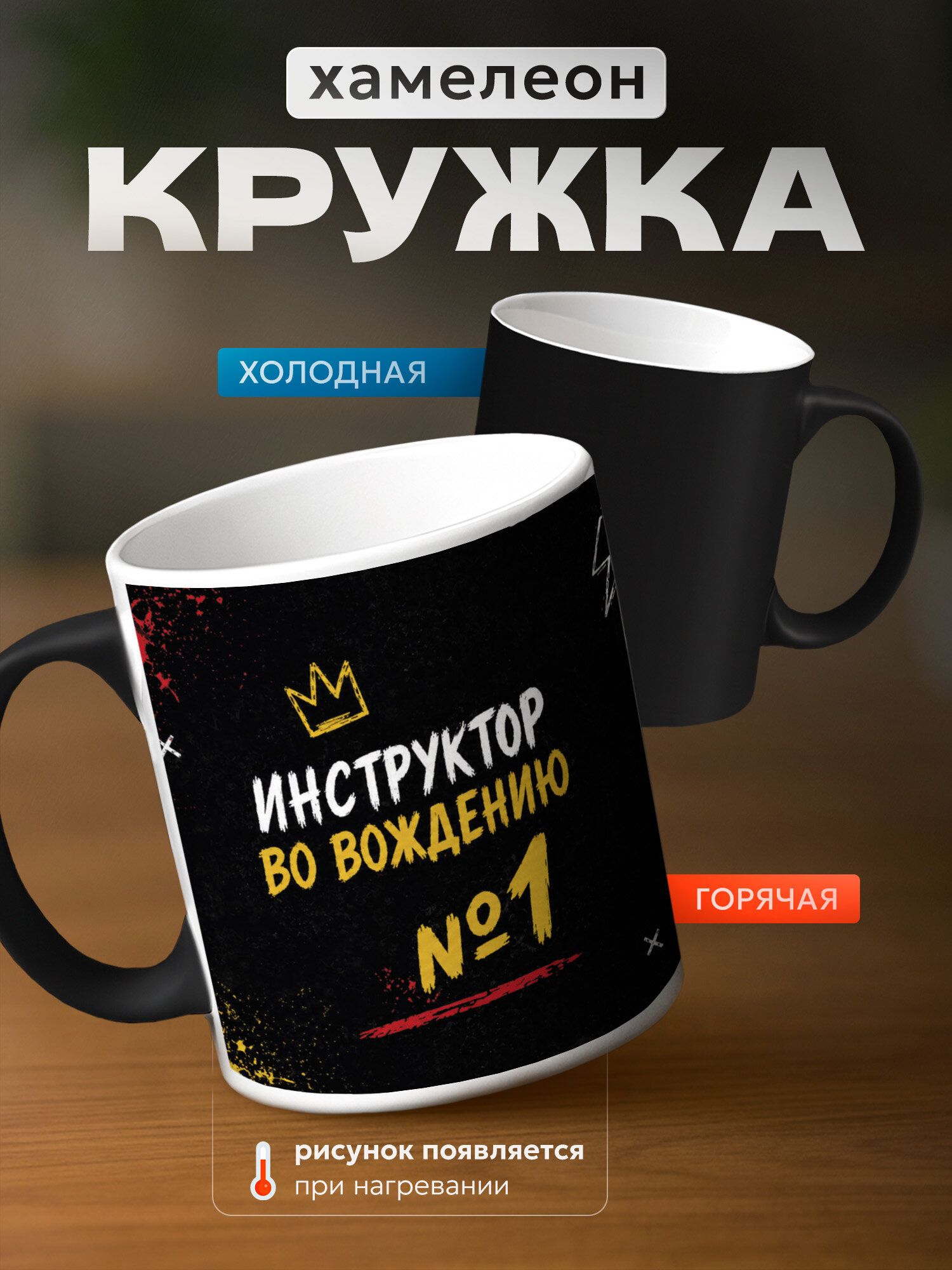 Кружка хамелеон подарок инструктору по вождению