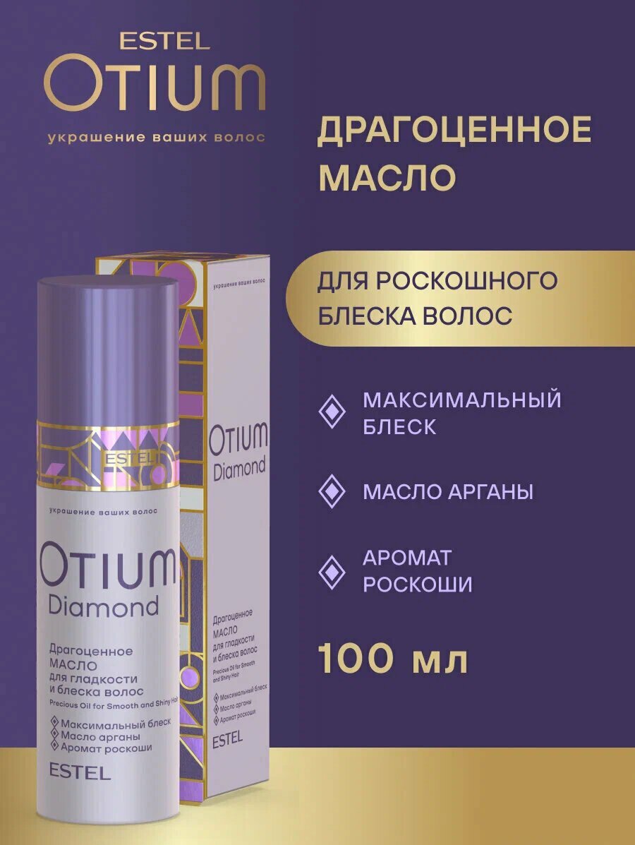 Драгоценное масло для гладкости и блеска волос ESTEL Otium Diamond 100 мл