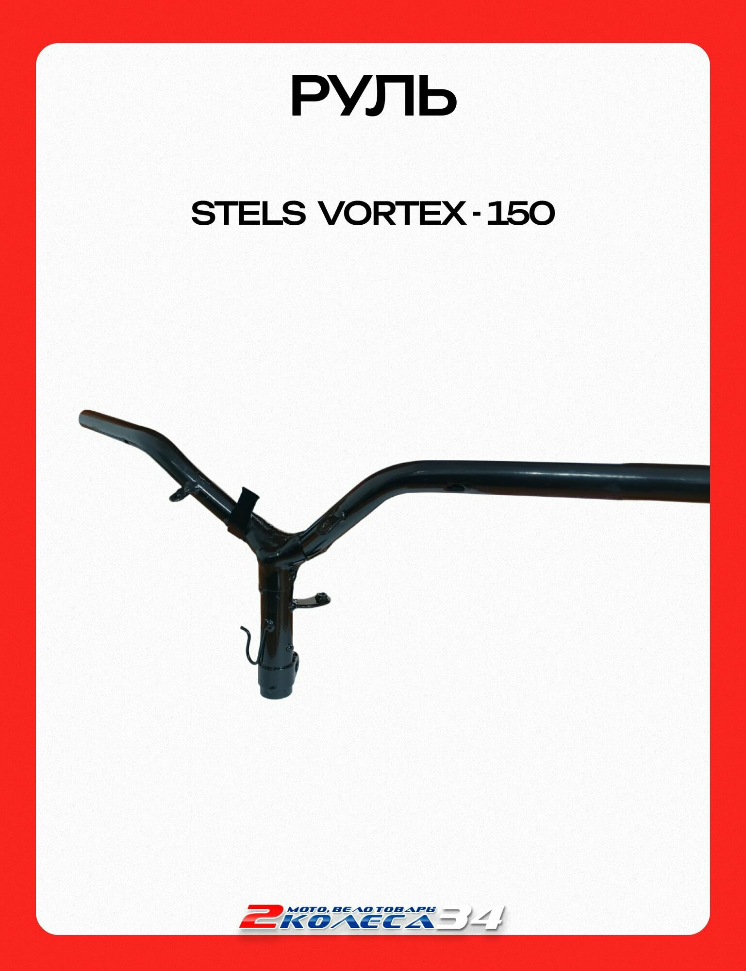 Руль Stels VORTEX 150 — фото 1