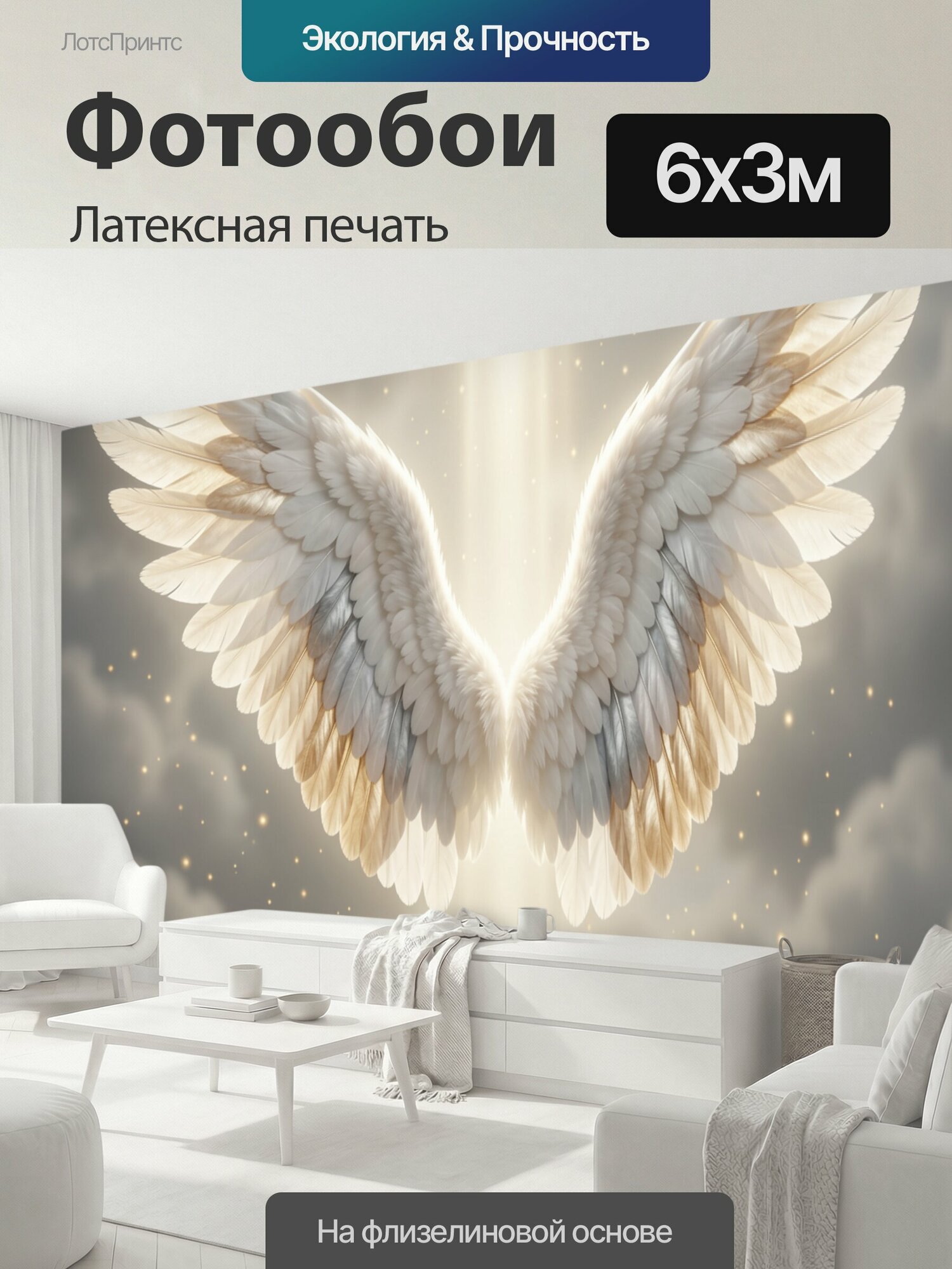 Фотообои моющиеся ударопрочные "Ангельские крылья в небесах. Сияющие перья распахнуты в облачном небе, мягкий золотой луч нисходит сверху, вокруг." 600x300 см. латексная печать