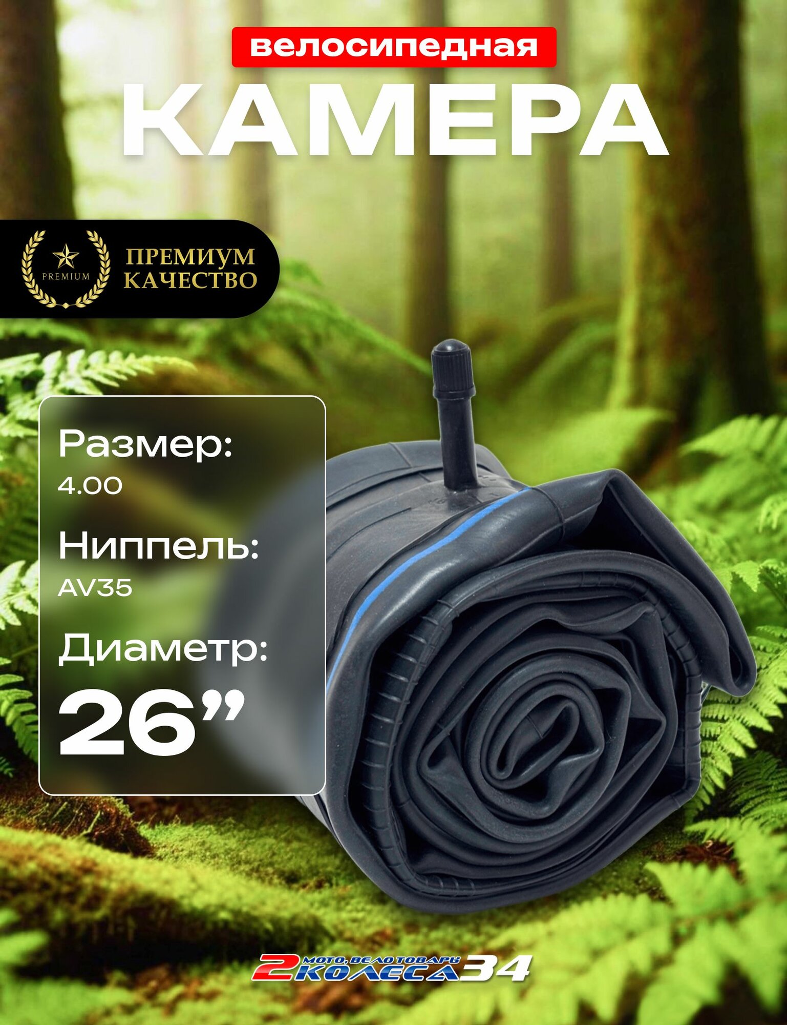 Вело камера из бутиловой резины 26"x4.00 АV35, SUNCHASE, камера для велосипедов, fat bike (148)