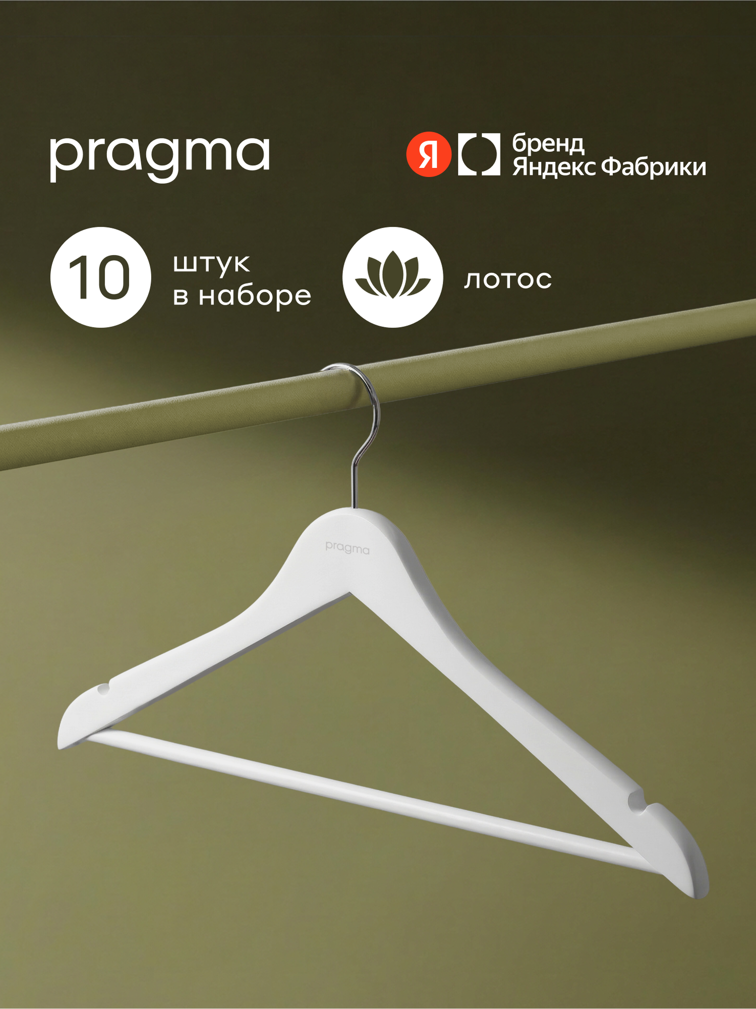 Набор деревянных вешалок-плечиков Pragma Emlug 10 шт, снежный белый