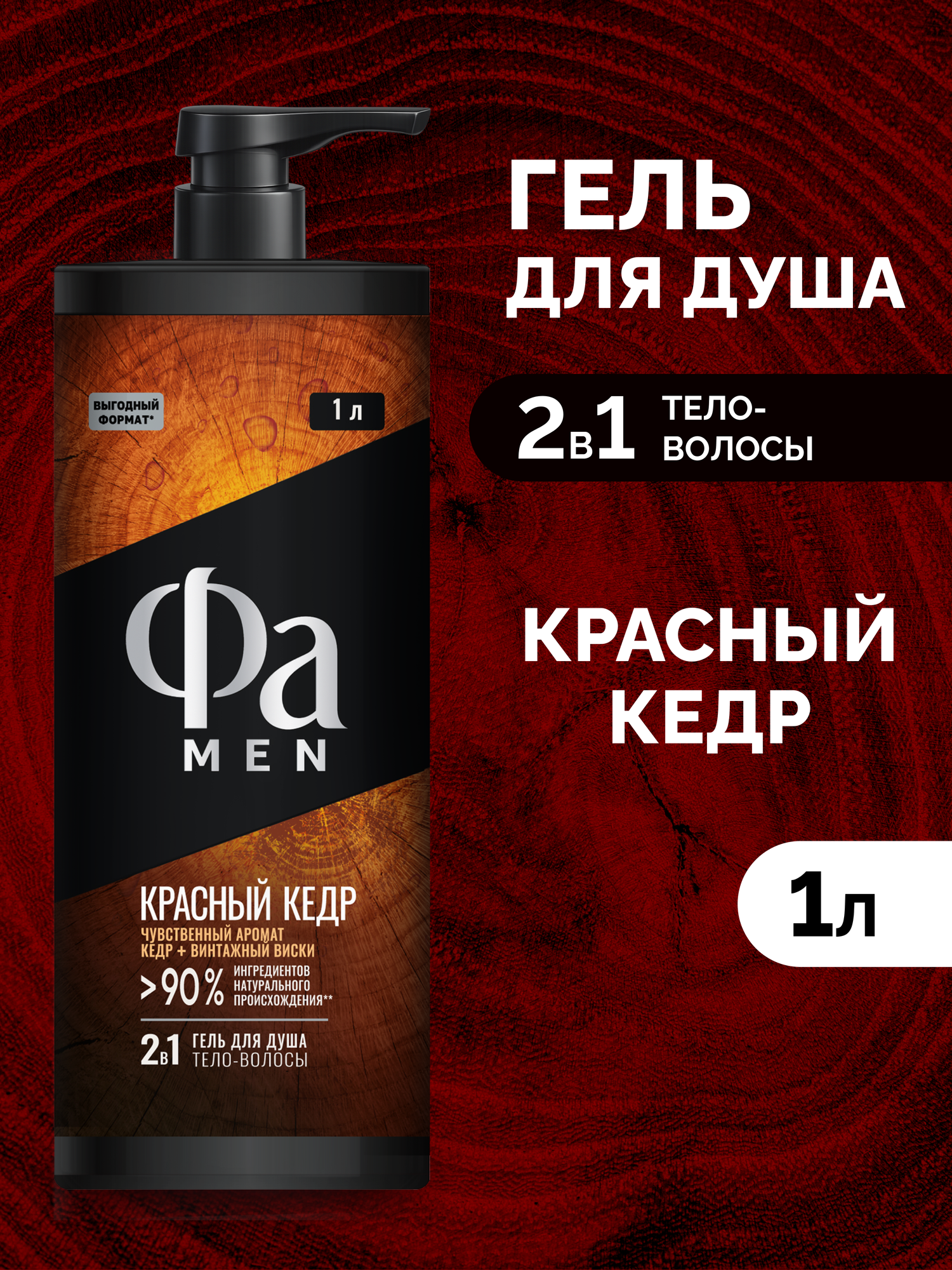Фа MEN Гель для душа мужской 2-в-1 Красный кедр с ароматом кедра и винтажного виски, 1000 мл