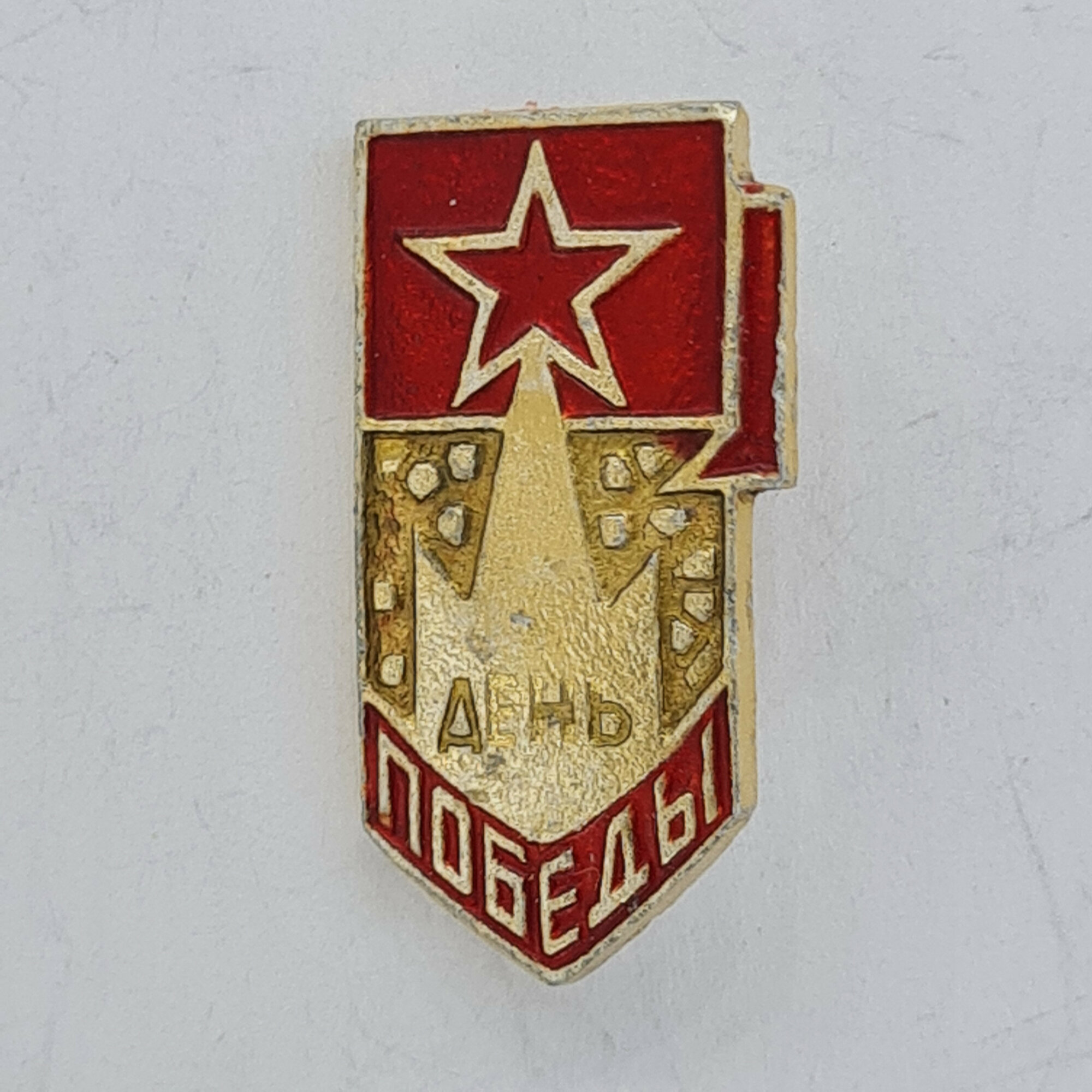Значок СССР. День победы, звезда, праздник. Винтажный значек.