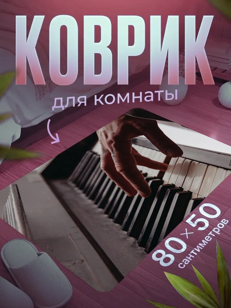 Коврик для ног 80×50 см мягкий, влагостойкий, нескользящий