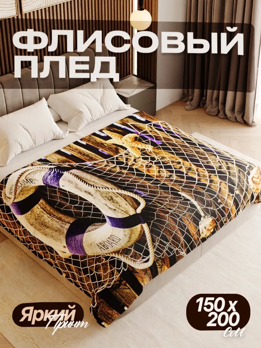 Плед флисовый 150х200 см мягкий теплый покрывало для дома