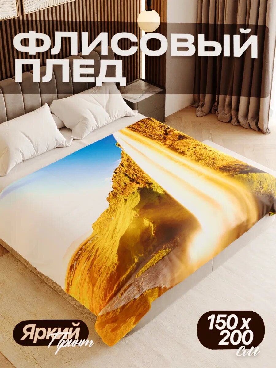 Плед флисовый 150х200 см мягкий теплый покрывало для дома