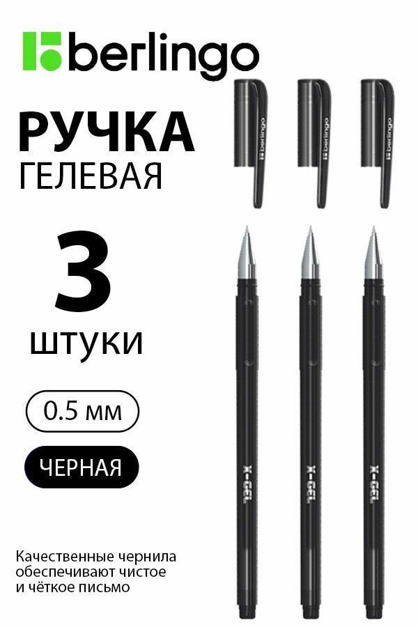 Набор 3 шт. - Ручка гелевая Berlingo "X-Gel" черная, 0,5 мм CGp_50120